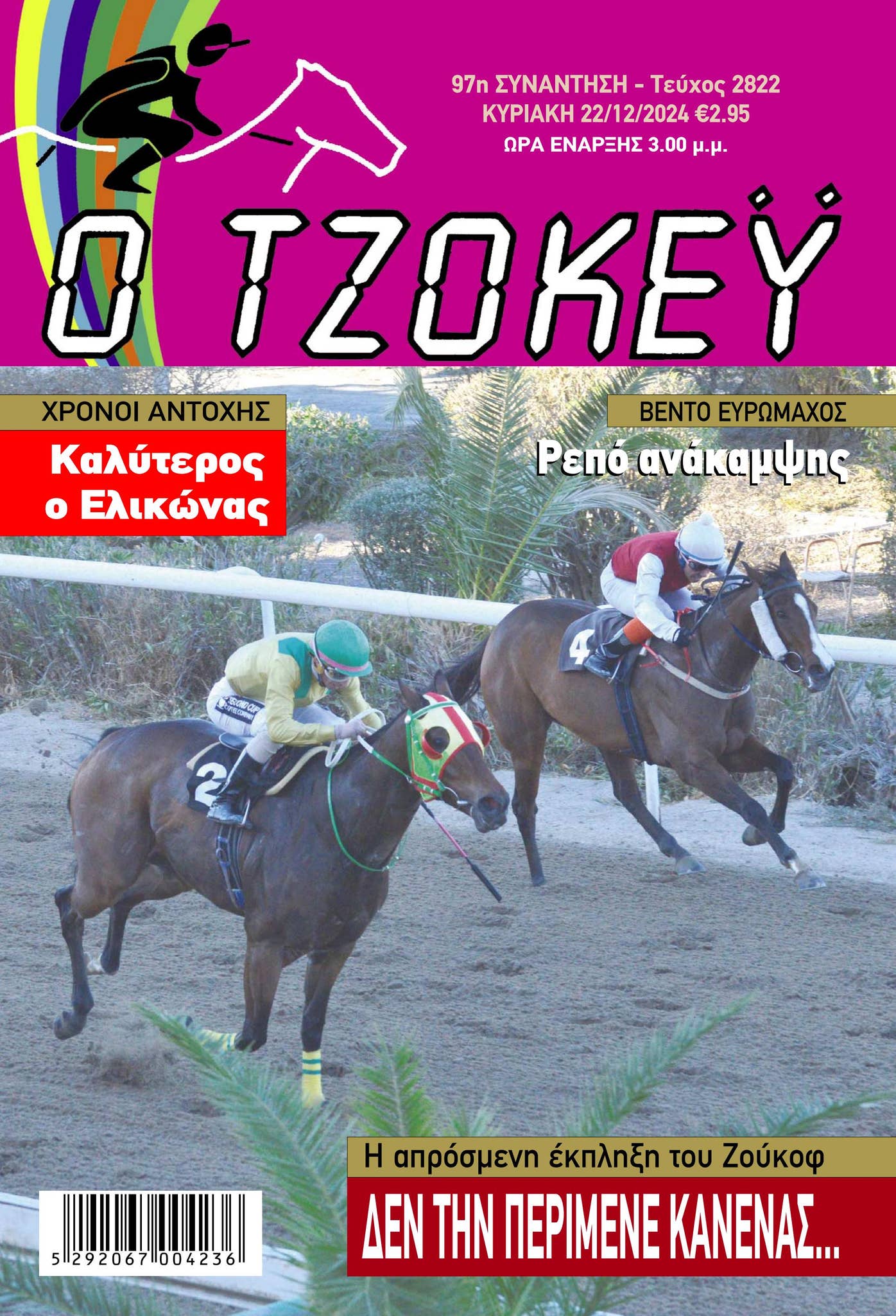 97η ΣΥΝΑΝΤΗΣΗ 22/02/2024 (Τ. 2822) by ΠΕΡΙΟΔΙΚΟ Ο ΤΖΟΚΕΫ - Issuu