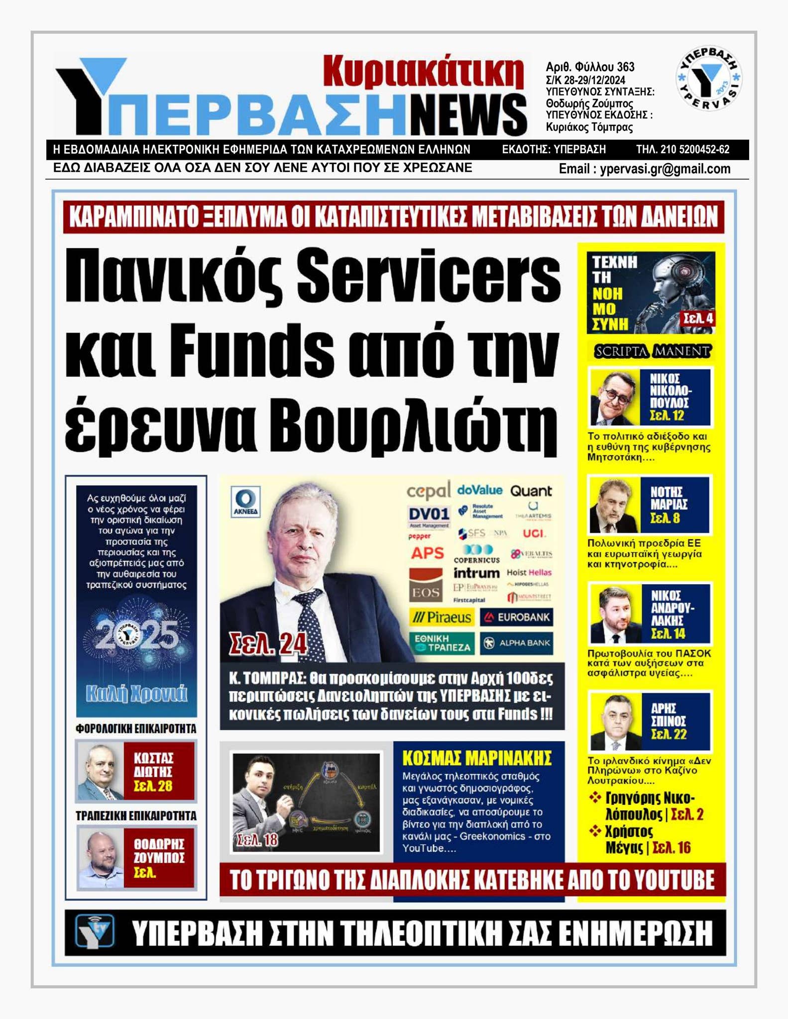 ΥΠΕΡΒΑΣΗ NEWS 29-12-2024 | ΠΑΝΙΚΟΣ SERVICERS ΚΑΙ FUNDS ΑΠΟ ΤΗΝ ΕΡΕΥΝΑ ...