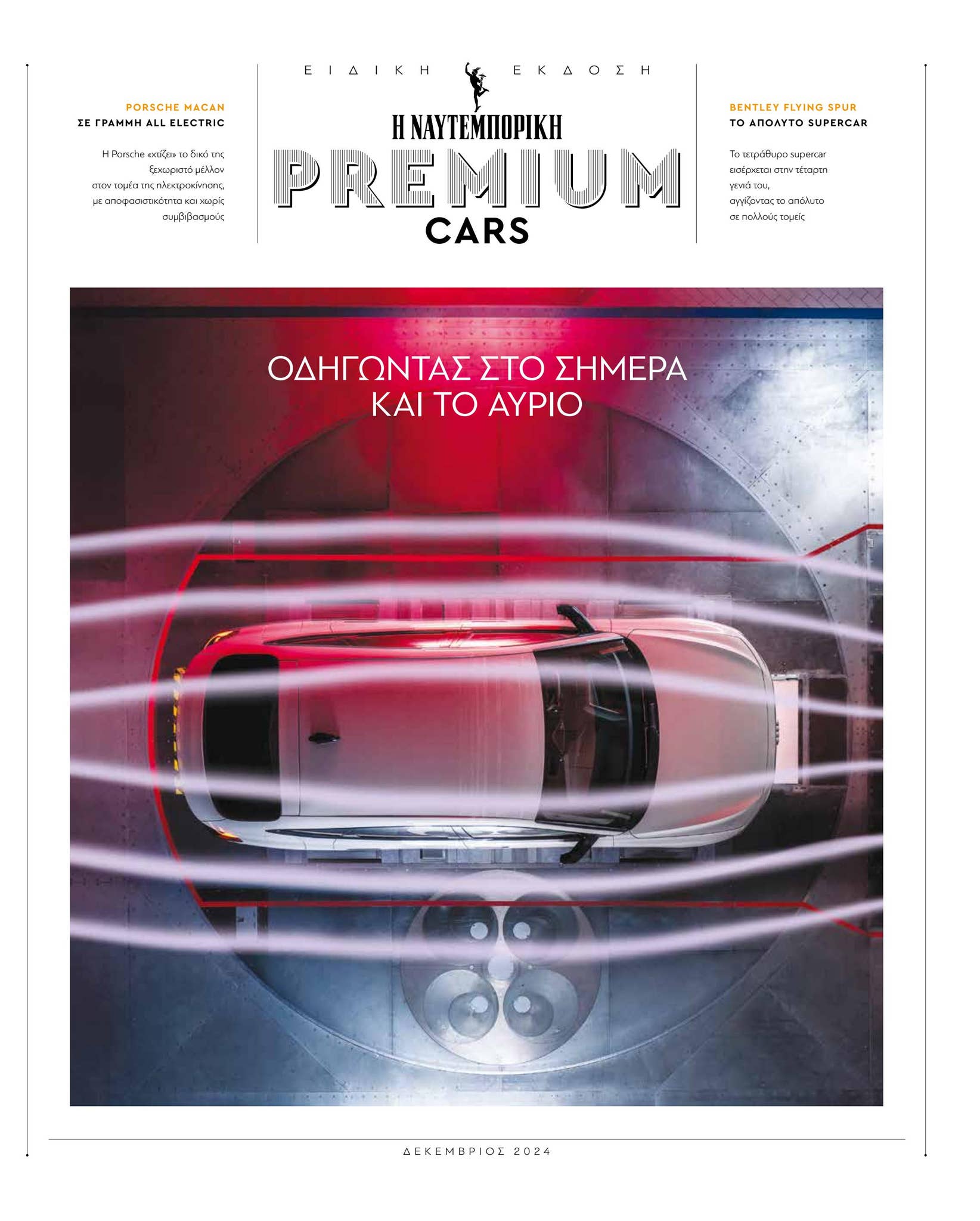ΕΙΔΙΚΗ ‘ΕΚΔΟΣΗ - PREMIUM CARS by naftemporikiGR - Issuu