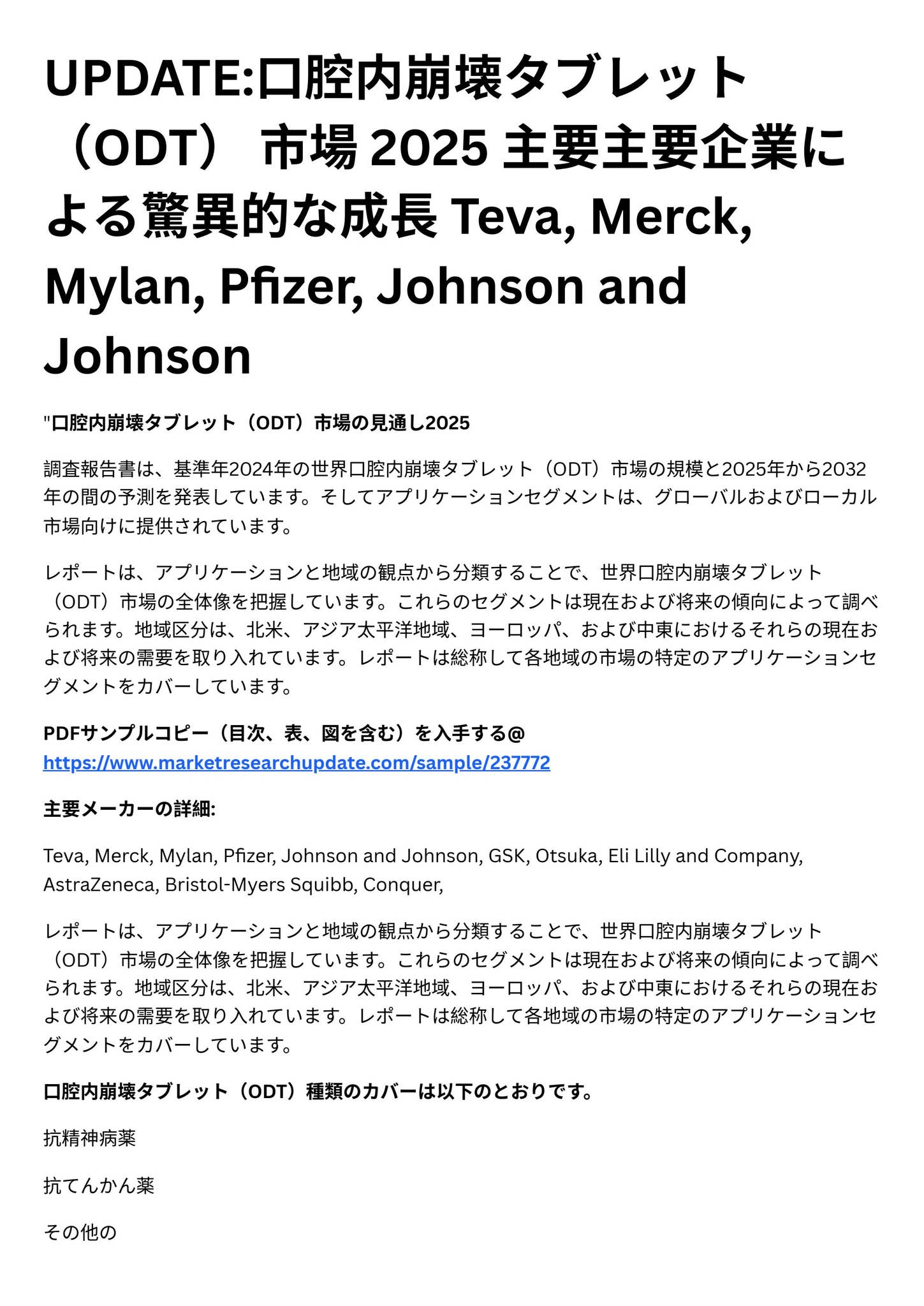 UPDATE口腔内崩壊タブレット（ODT） 市場 2025 主要主要企業による驚異的な成長 Teva, Merck, Mylan ...