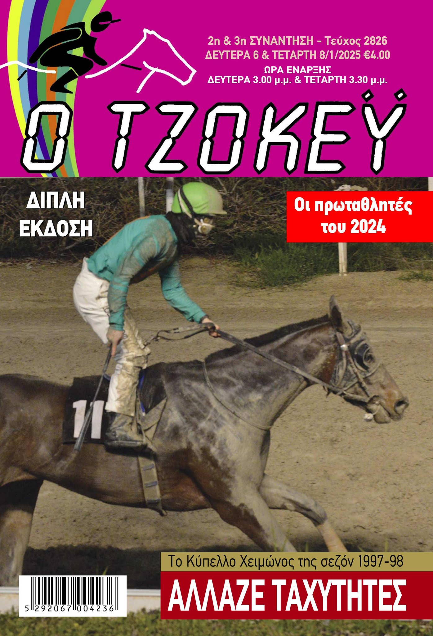 2η & 3η Συνάντηση: 6 & Ιανουαρίου 2025 (Τ:2826) by ΠΕΡΙΟΔΙΚΟ Ο ΤΖΟΚΕΫ ...