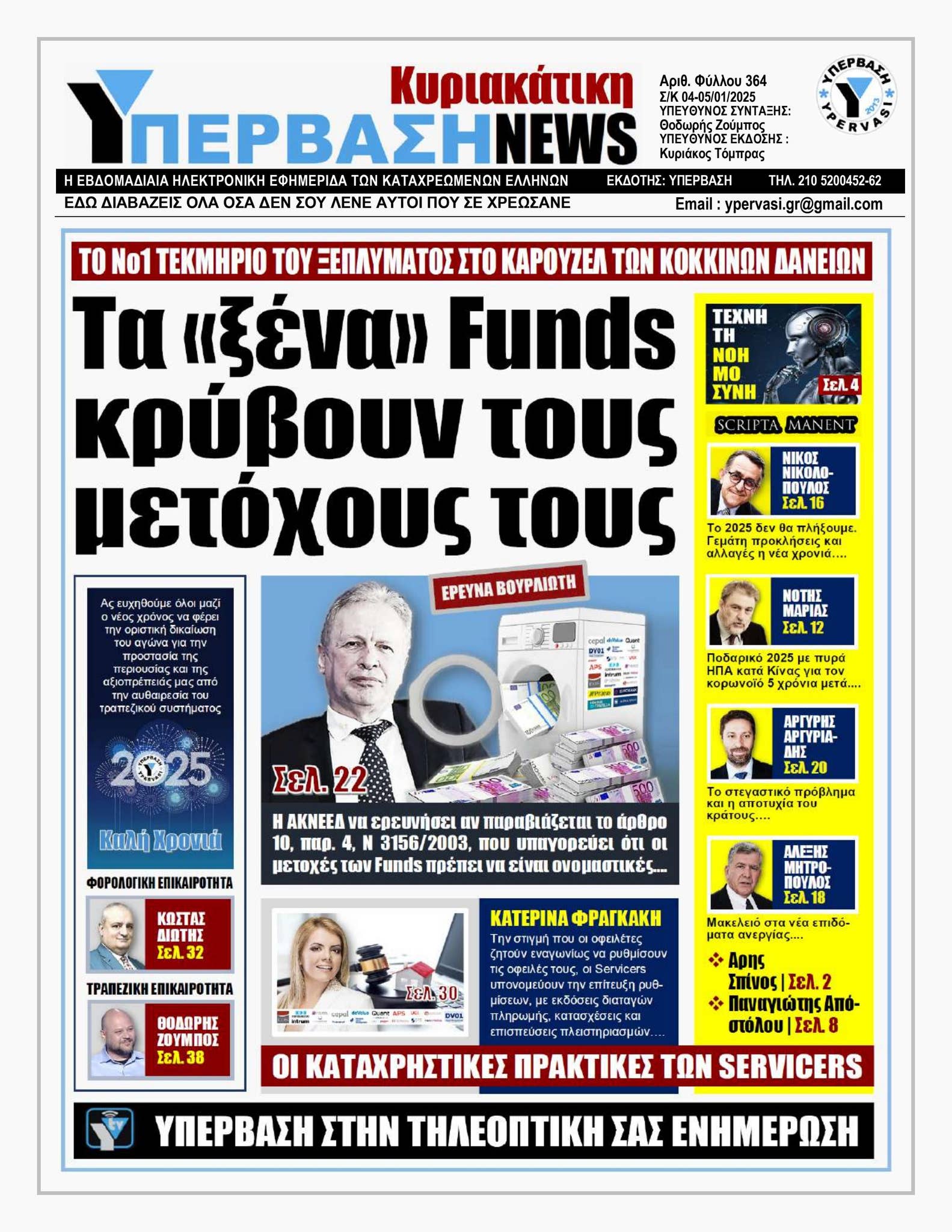 ΥΠΕΡΒΑΣΗ NEWS 05-01-2025 | ΤΑ «ΞΕΝΑ» FUNDS ΚΡΥΒΟΥΝ ΤΟΥΣ ΜΕΤΟΧΟΥΣ ΤΟΥΣ ...