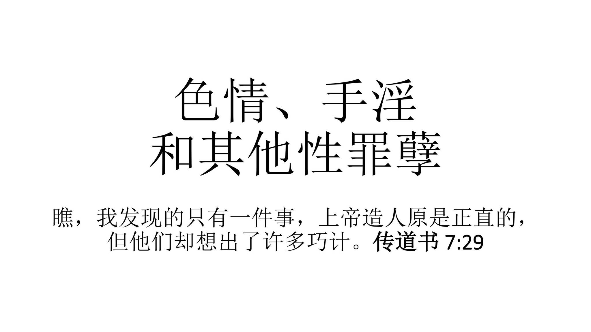 chinese-simplified-pornography-masturbation-and-other-sexual