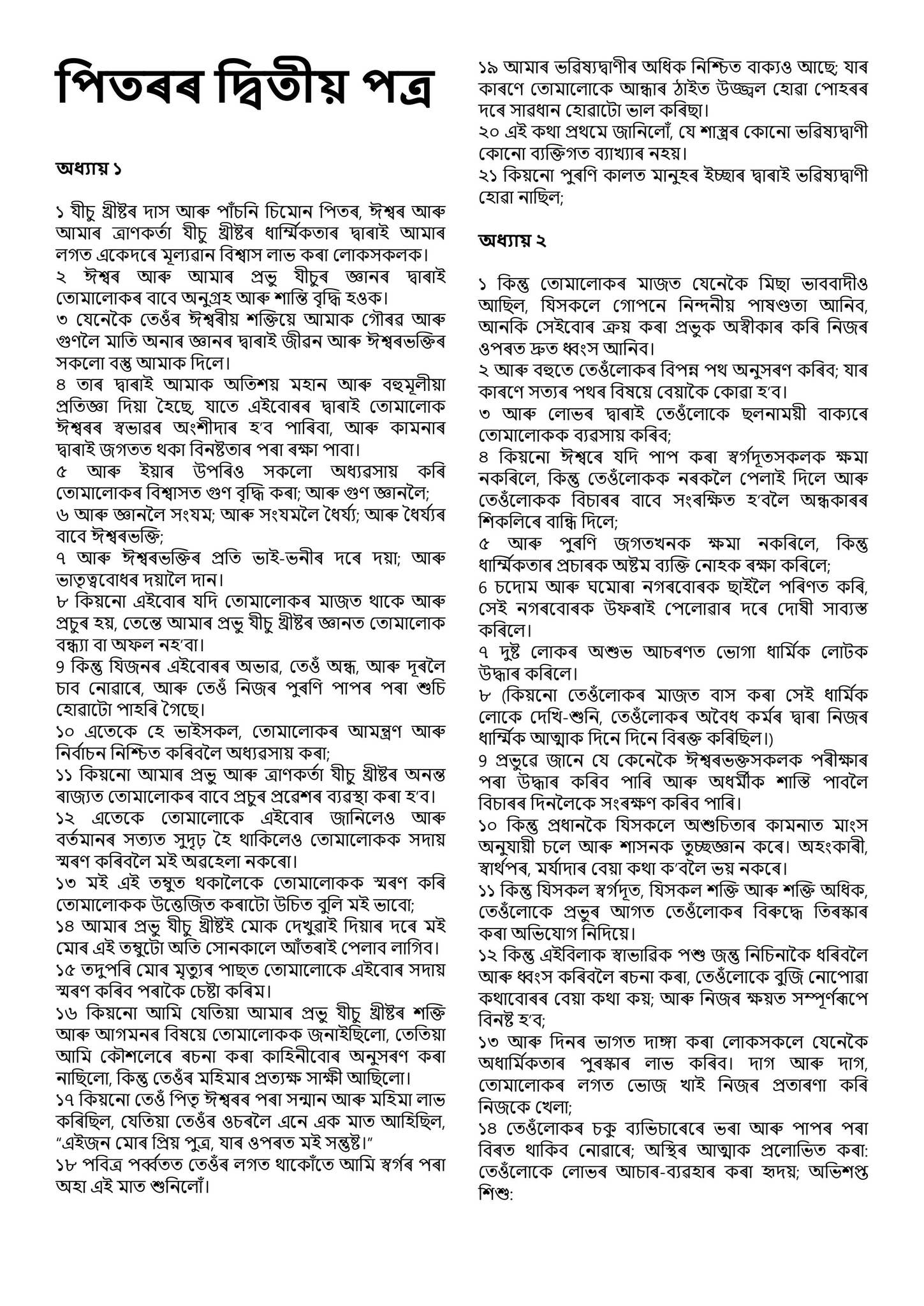 Assamese - The Second Epistle of Peter by Filipino Tracts and Literature Society Inc. - Issuu
