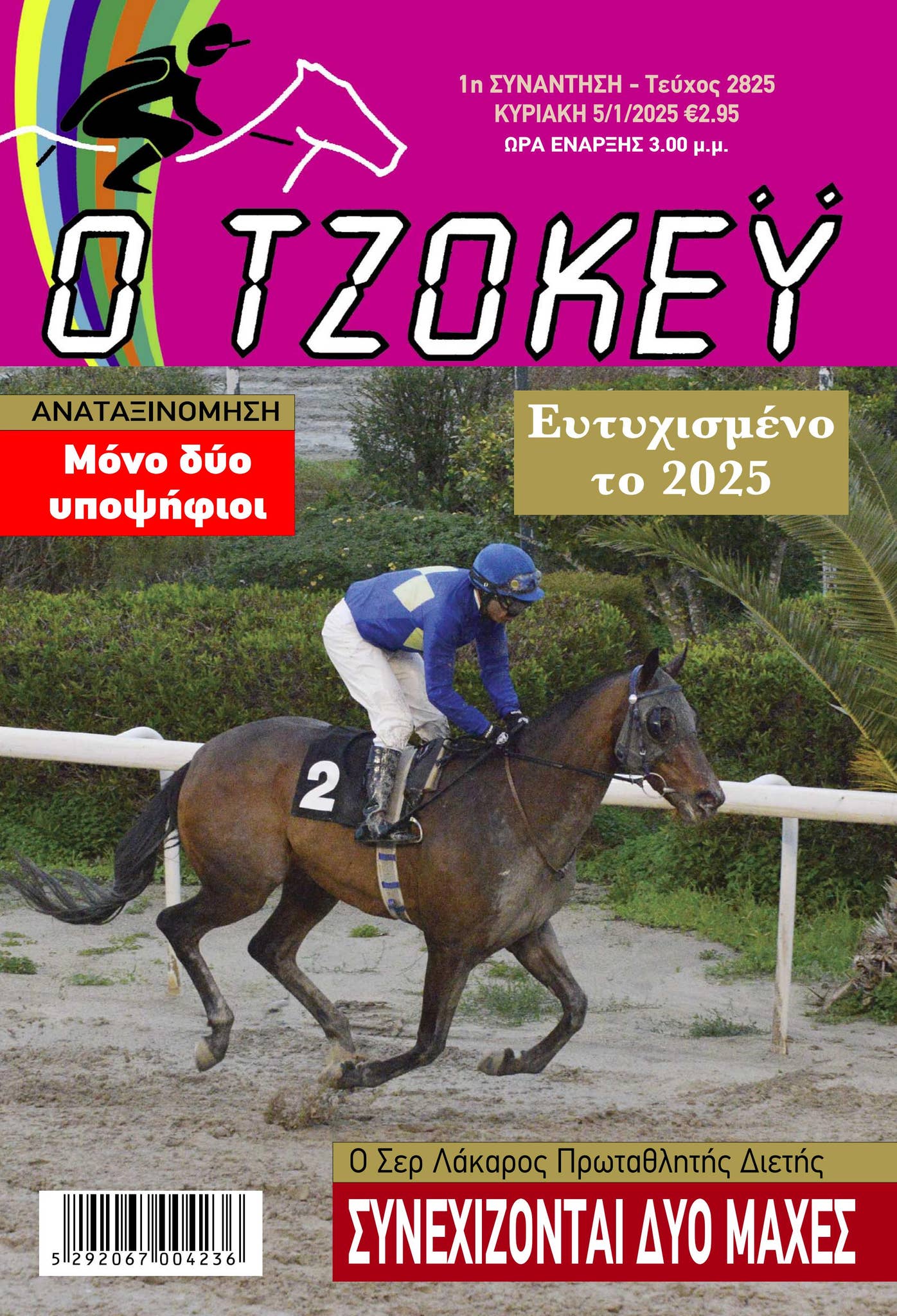 1η Συνάντηση 5 Ιανουαρίου 2025 (Τ. 2825) by ΠΕΡΙΟΔΙΚΟ Ο ΤΖΟΚΕΫ - Issuu