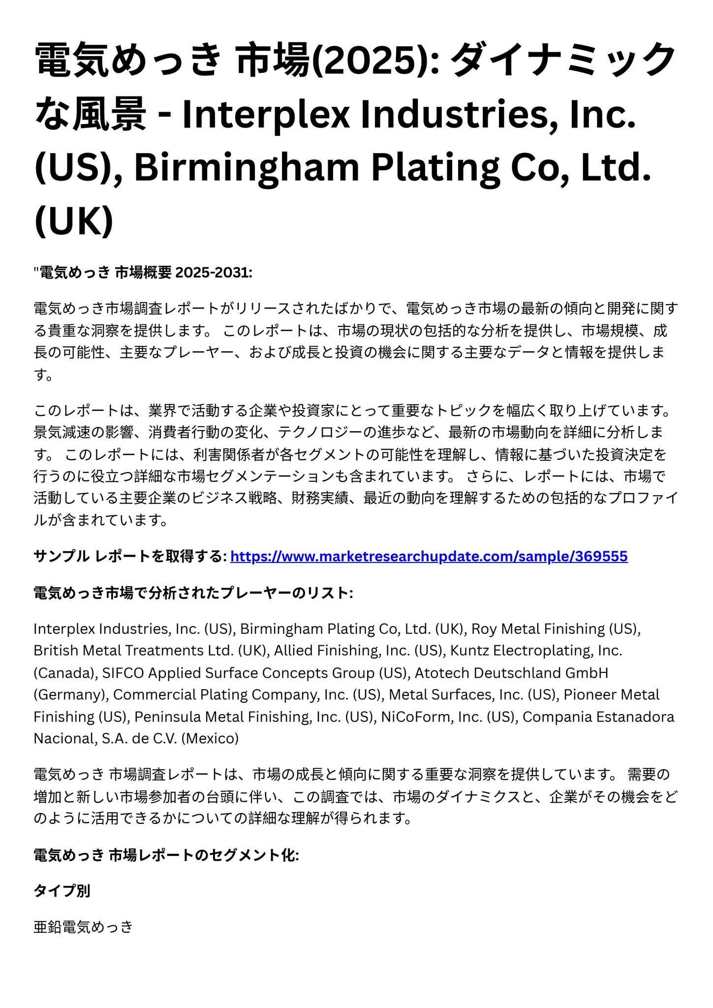 電気めっき 市場(2025) ダイナミックな風景 - Interplex Industries, Inc. (US), Birmingham ...