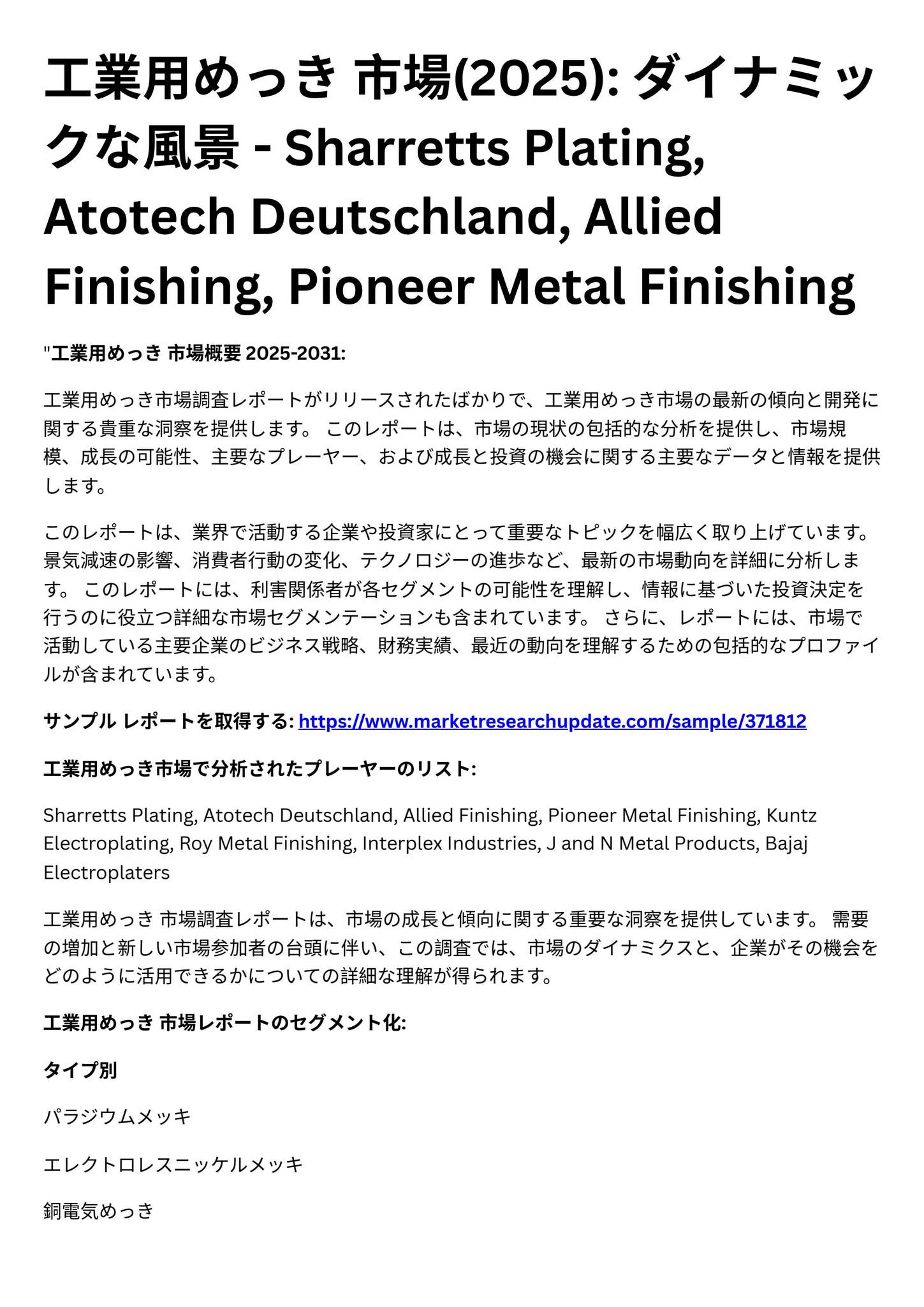 工業用めっき 市場(2025) ダイナミックな風景 - Sharretts Plating, Atotech Deutschland ...