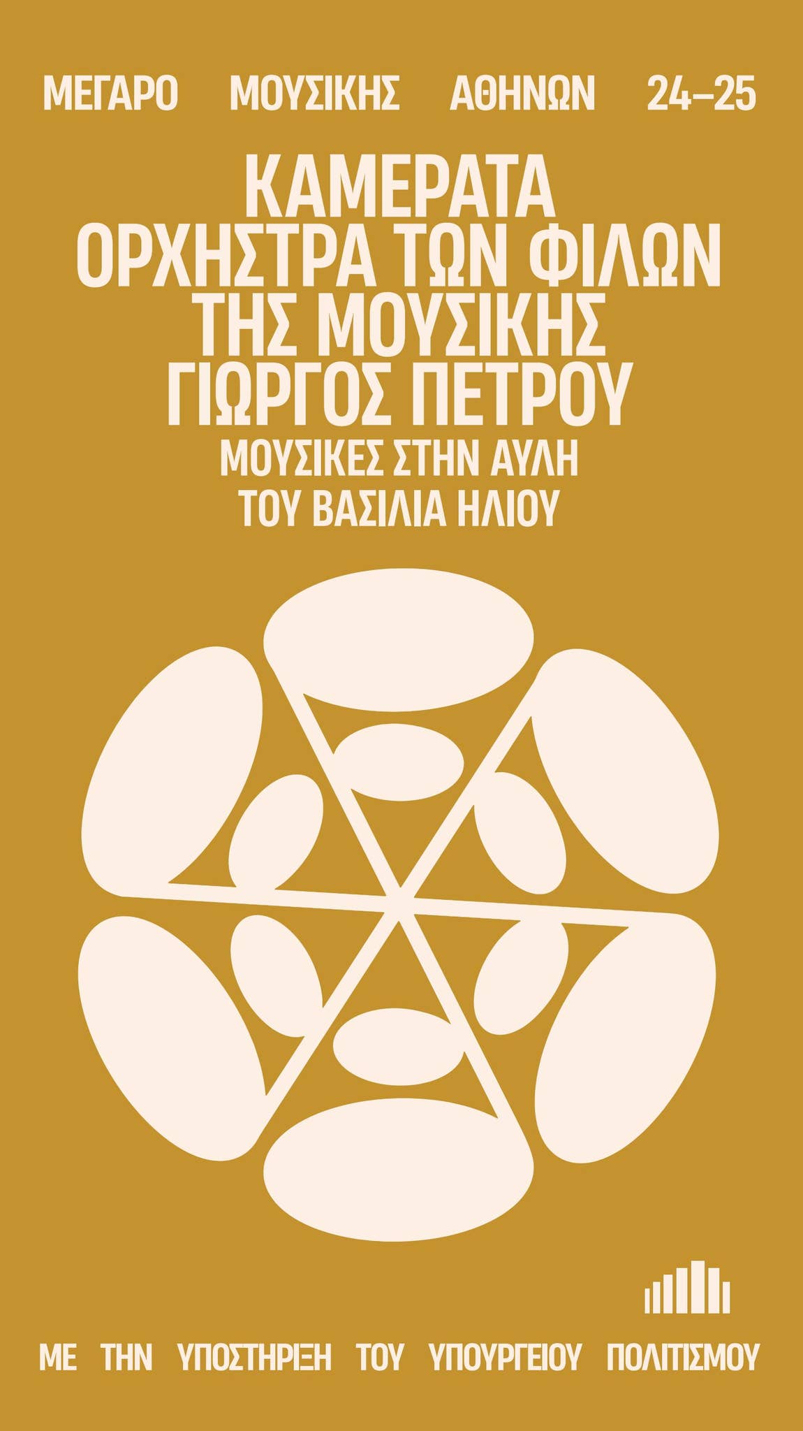 Μουσικες στην Αυλη του Βασιλια Ηλιου με την Καμερατα και τον Γιωργο ...