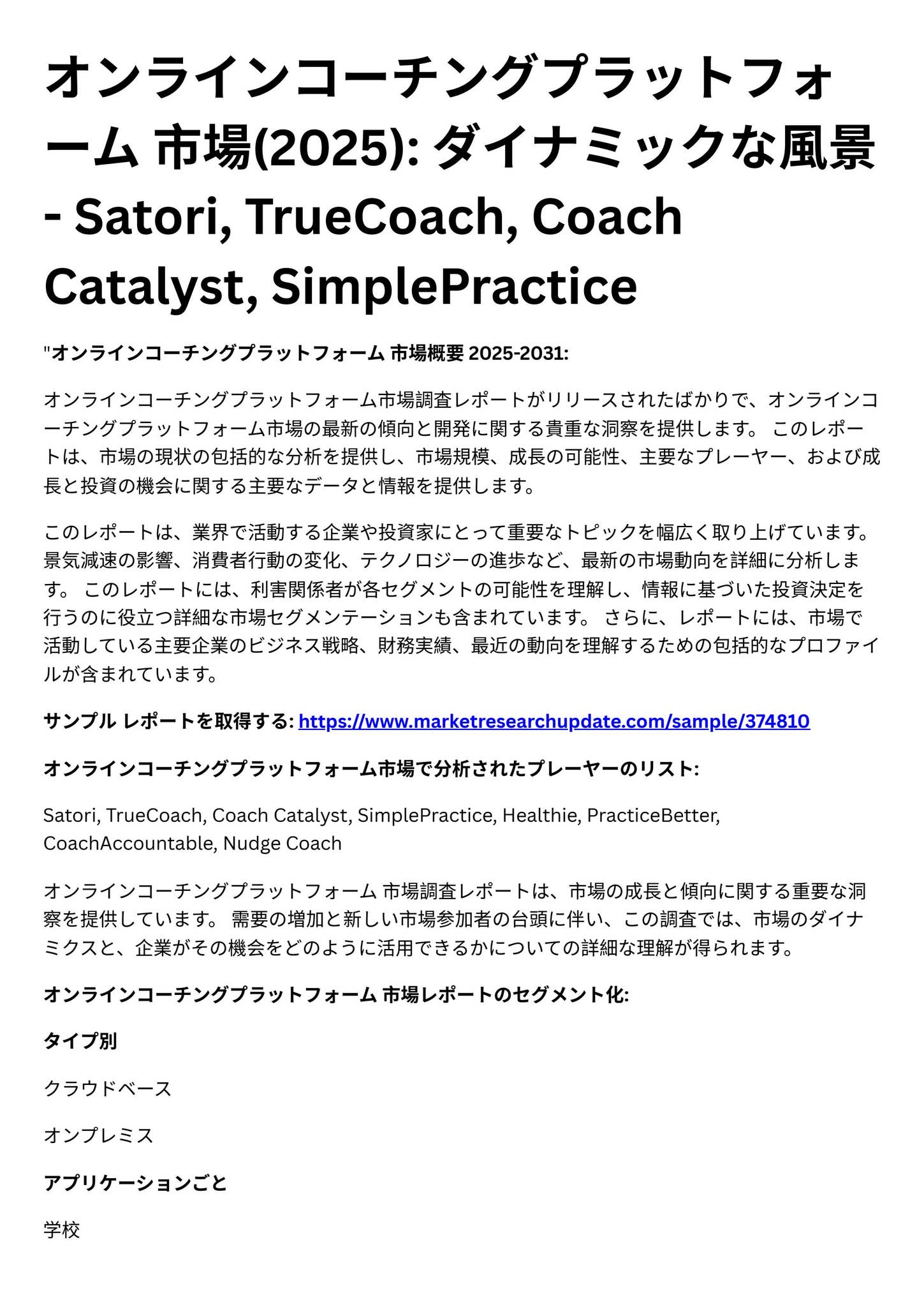 オンラインコーチングプラットフォーム 市場(2025) ダイナミックな風景 - Satori, TrueCoach, Coach ...