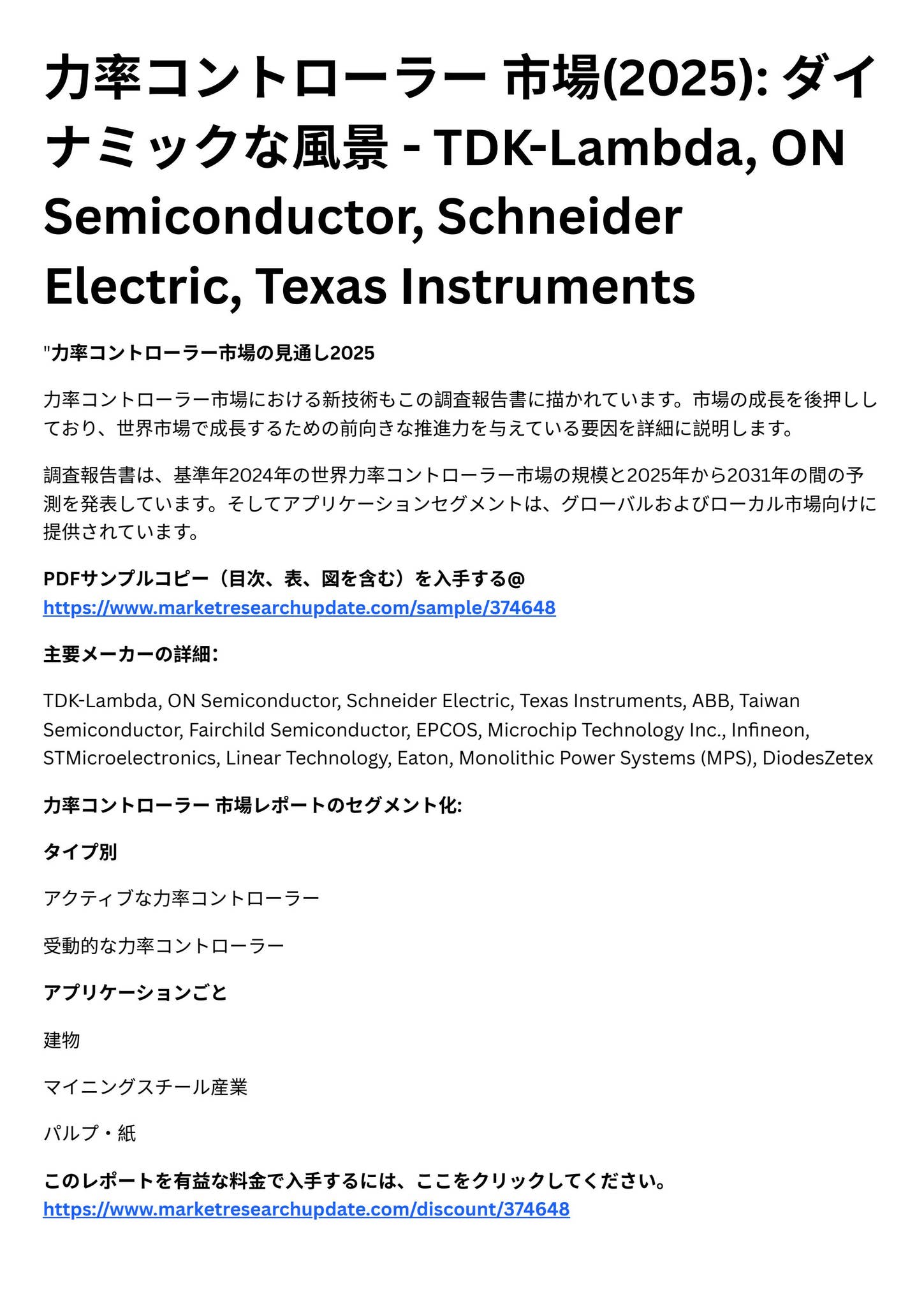 力率コントローラー 市場(2025) ダイナミックな風景 - TDK-Lambda, ON Semiconductor, Schneider ...