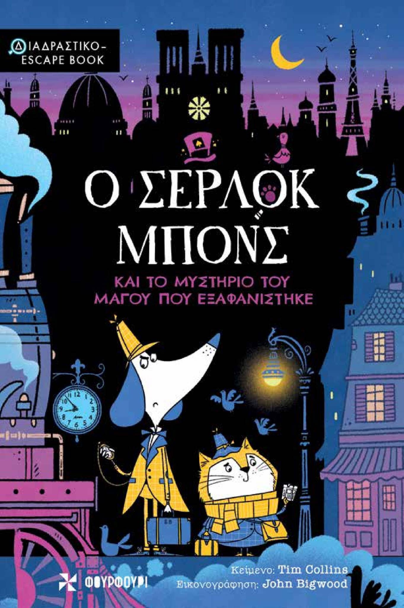Ο ΣΕΡΛΟΚ ΜΠΟΝΣ ΚΑΙ ΤΟ ΜΥΣΤΗΡΙΟ ΤΟΥ ΜΑΓΟΥ ΠΟΥ ΕΞΑΦΑΝΙΣΤΗΚΕ by Brainfood ...