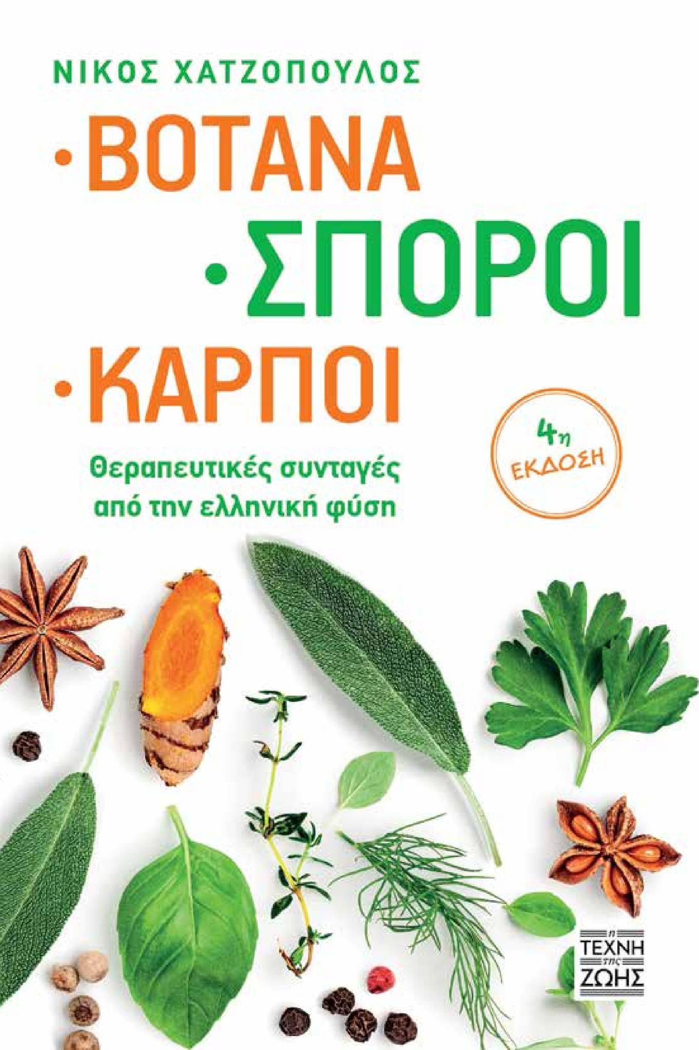 ΒΟΤΑΝΑ, ΣΠΟΡΟΙ, ΚΑΡΠΟΙ by Brainfood - Issuu