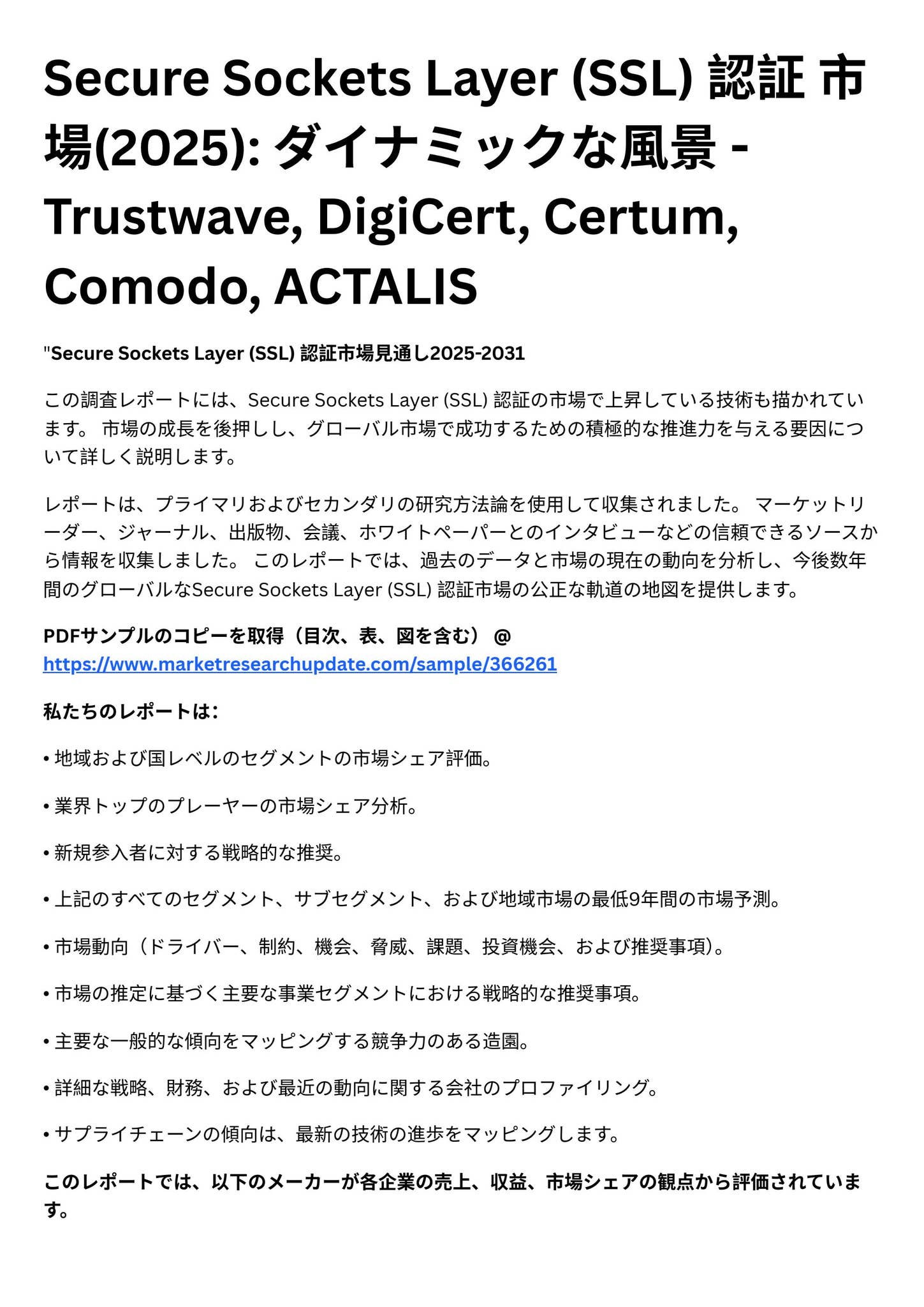 Secure Sockets Layer (SSL) 認証 市場(2025) ダイナミックな風景 - Trustwave, DigiCert, Certum, Comodo, ACTALIS ...