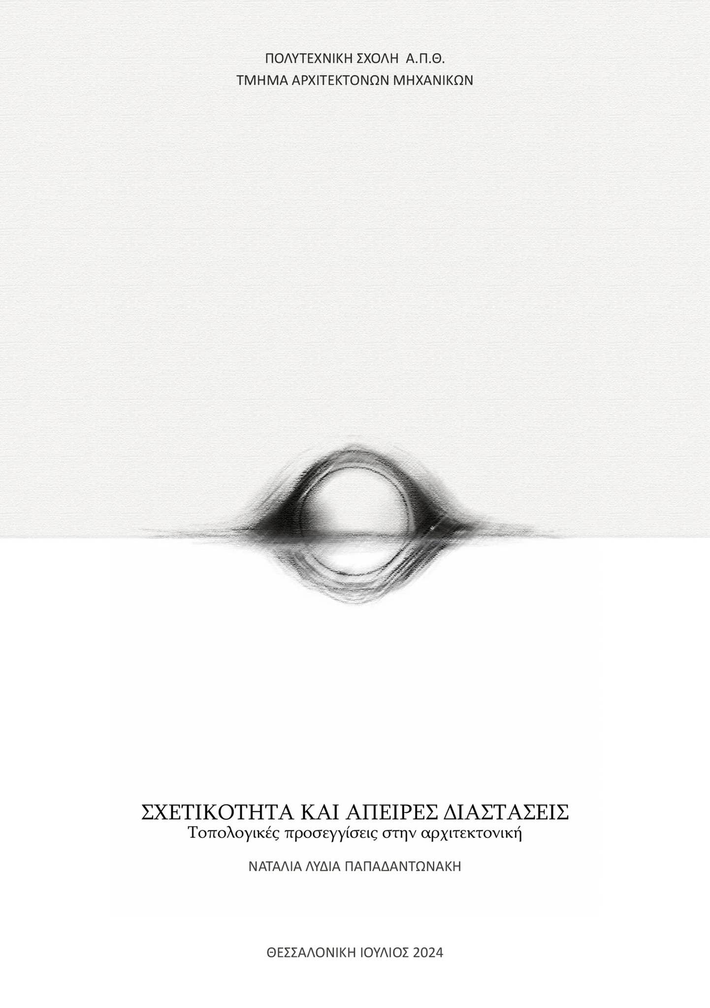 ΣΧΕΤΙΚΟΤΗΤΑ ΚΑΙ ΑΠΕΙΡΕΣ ΔΙΑΣΤΑΣΕΙΣ: τοπολογικές προσεγγίσεις στην ...