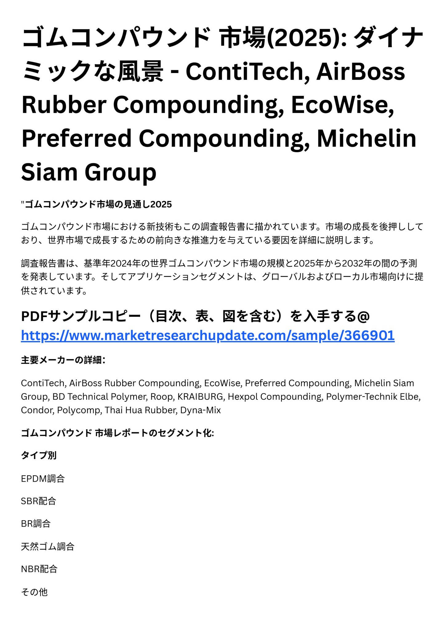 ゴムコンパウンド 市場(2025) ダイナミックな風景 - ContiTech, AirBoss Rubber Compounding, EcoWise, Preferred ...