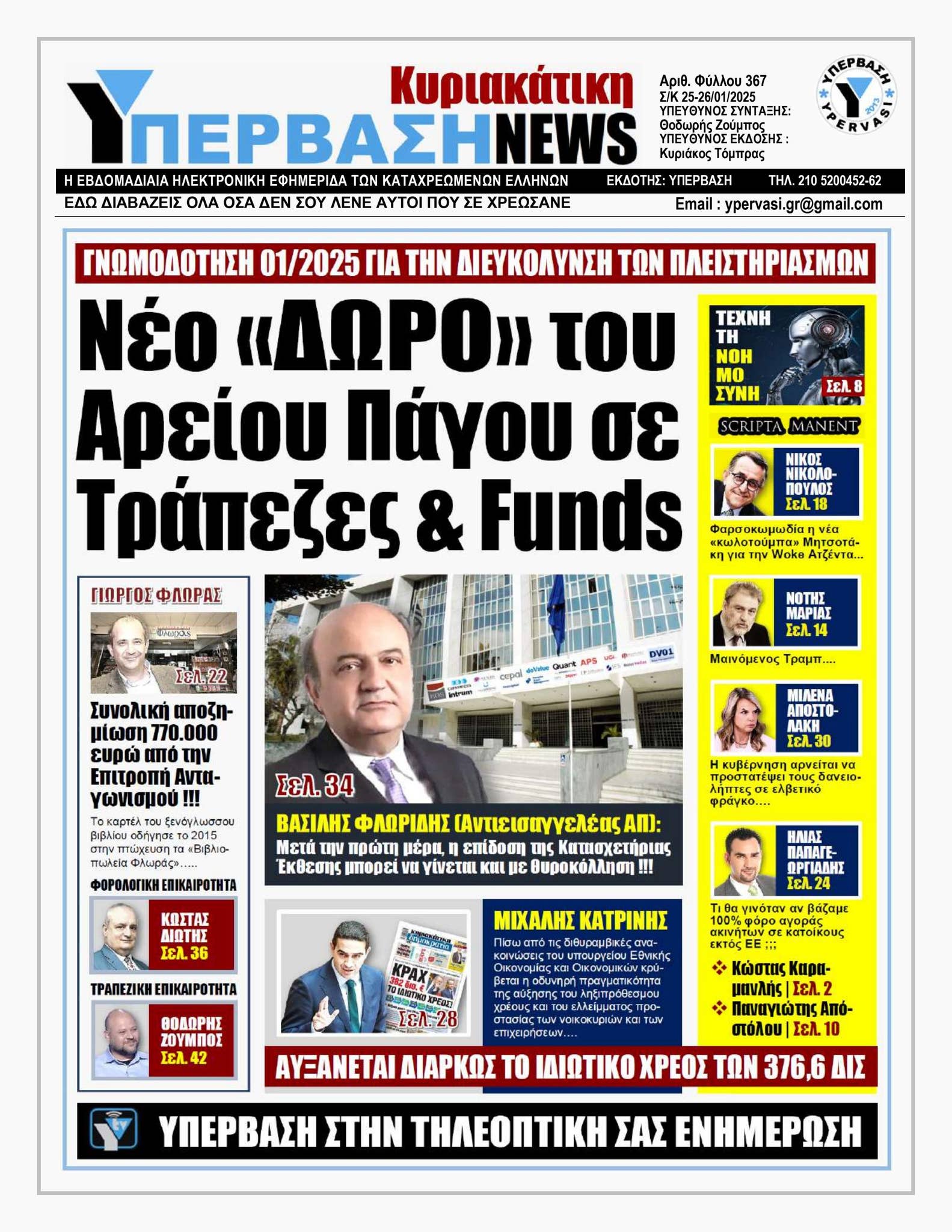 ΥΠΕΡΒΑΣΗ NEWS 26-01-2025 | ΝΕΟ «ΔΩΡΟ» ΤΟΥ ΑΡΕΙΟΥ ΠΑΓΟΥ ΣΕ ΤΡΑΠΕΖΕΣ ...