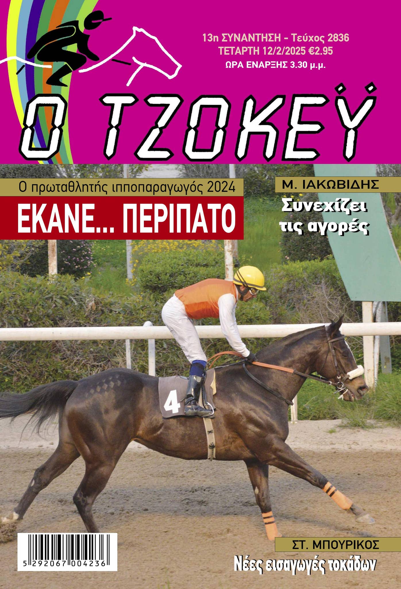 13η Συνάντηση: Τετάρτη 12 Φεβρουαρίου 2025 (Τ:2836) by ΠΕΡΙΟΔΙΚΟ Ο ...