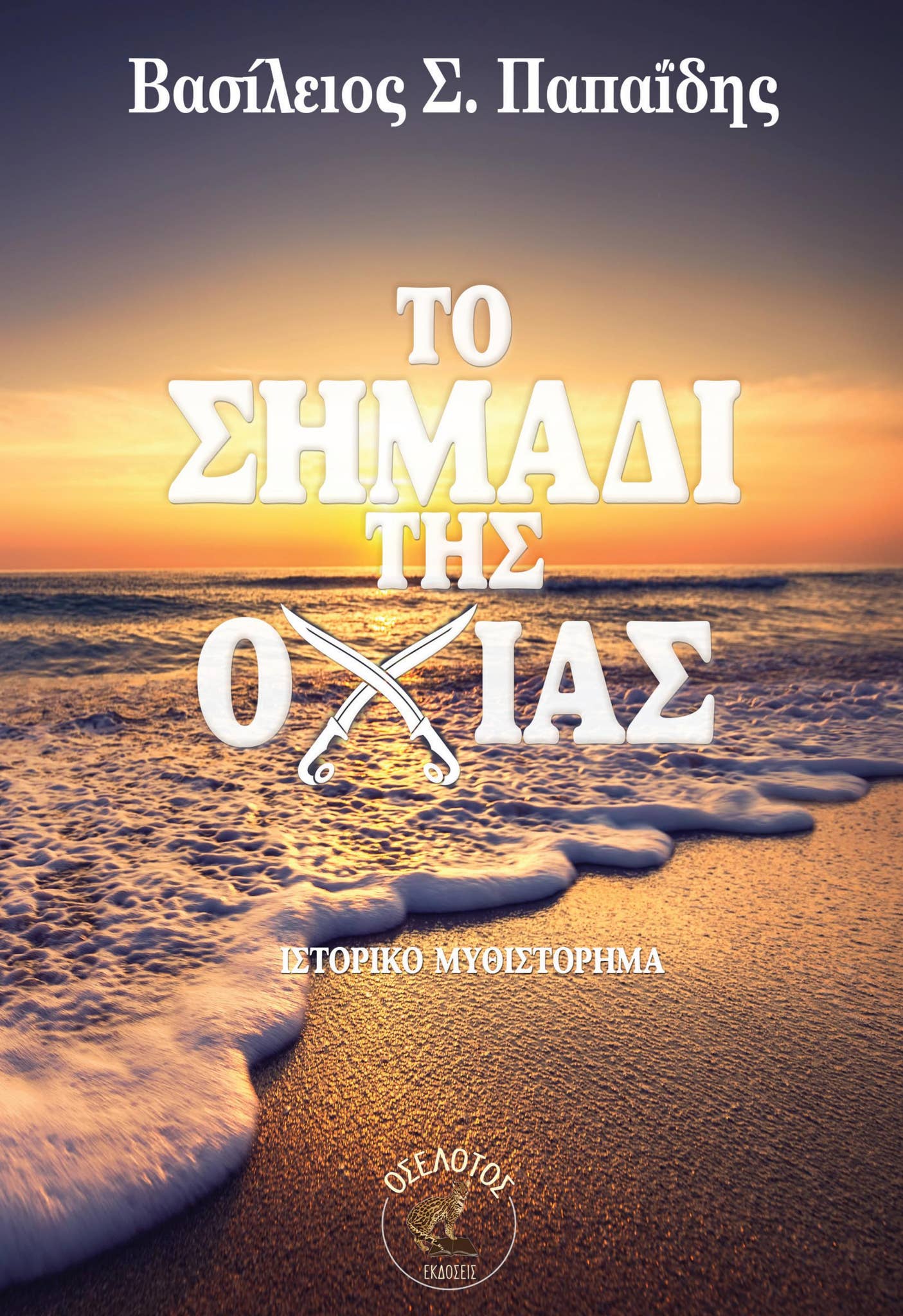Το Σημάδι της Οχιάς by Εκδόσεις Οσελότος - Issuu