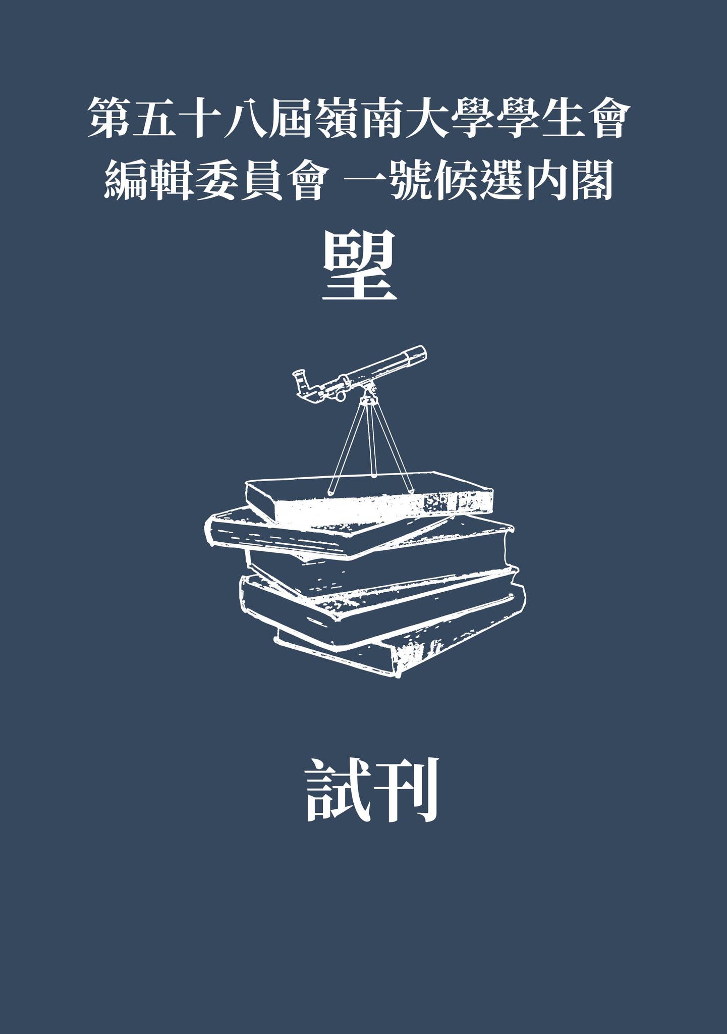 第五十八屆嶺南大學學生會編輯委員會一號候選內閣——朢 試刊 by mong_58 - Issuu