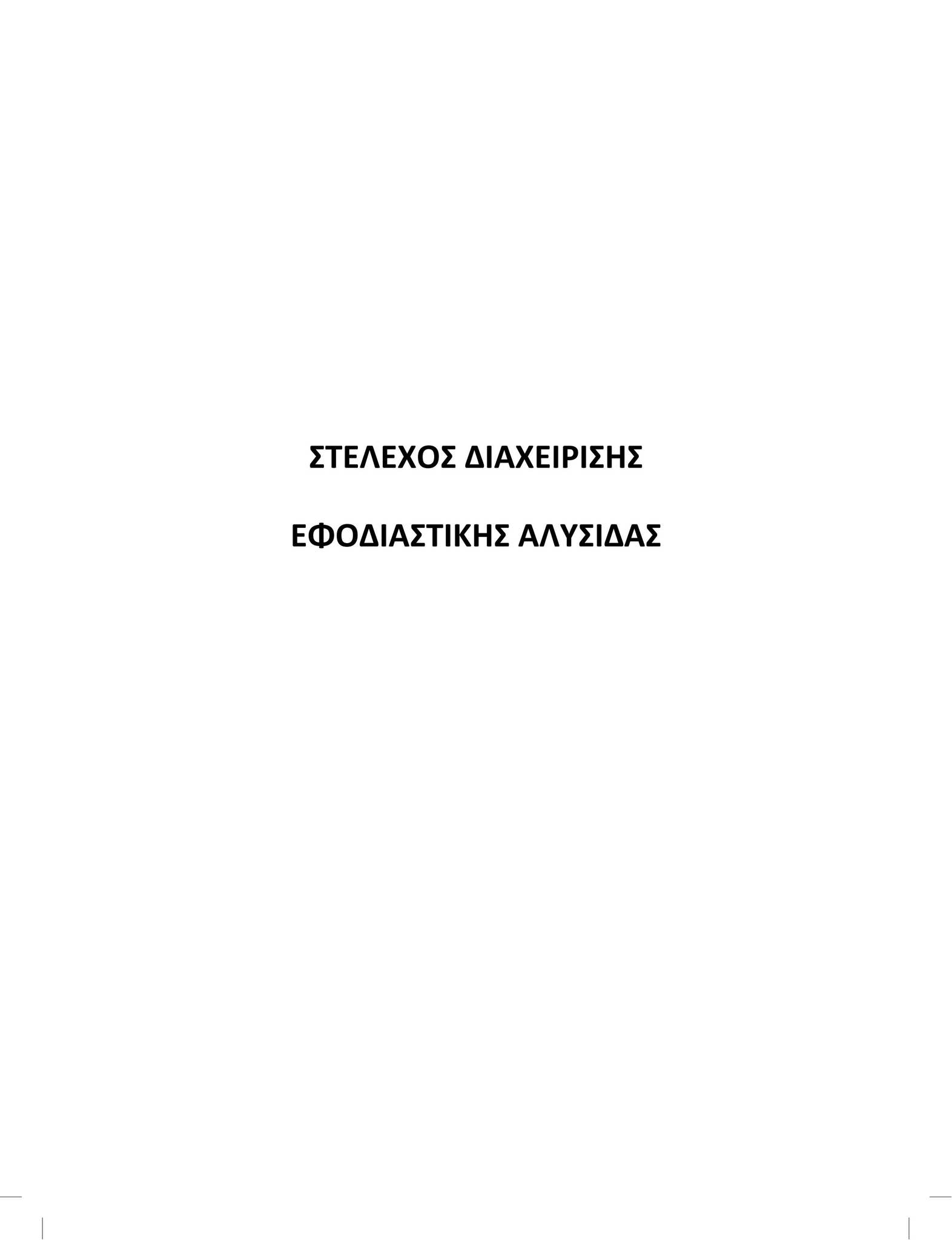 ΣΤΕΛΕΧΟΣ ΔΙΑΧΣΗΣ ΕΦΟΔ. ΑΛΥΣΙΔΑΣ ΕΚΠΑΙΔΕΥΤΙΚΟ ΥΛΙΚΟ by europroodos - Issuu