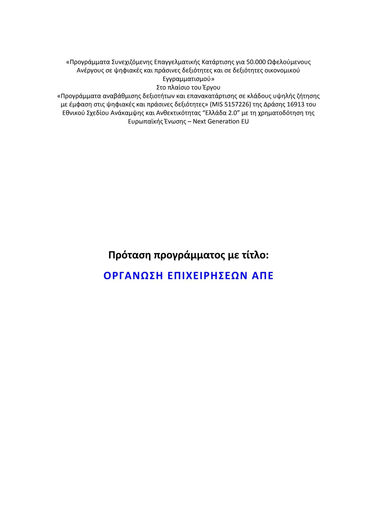 ΑΝΑΛΥΤΙΚΟ ΠΡΟΓΡΑΜΜΑ- ΟΡΓΑΝΩΣΗ ΕΠΙΧΕΙΡΗΣΕΩΝ ΑΠΕ 1000 by europroodos - Issuu