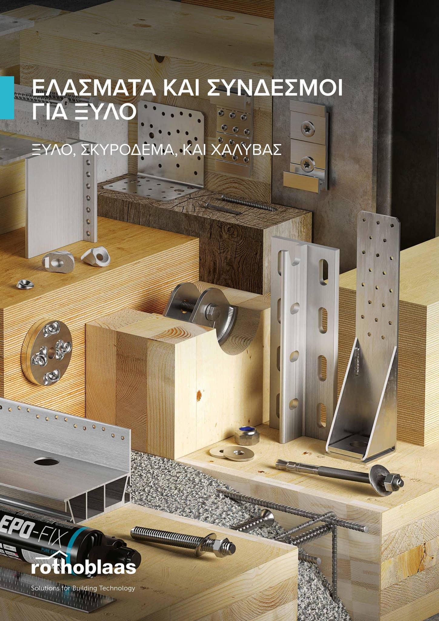 ΕΛΑΣΜΑΤΑ ΚΑΙ ΣΥΝΔΕΣΜΟΙ ΓΙΑ ΞΥΛΟ - 2024 by Rothoblaas - Issuu