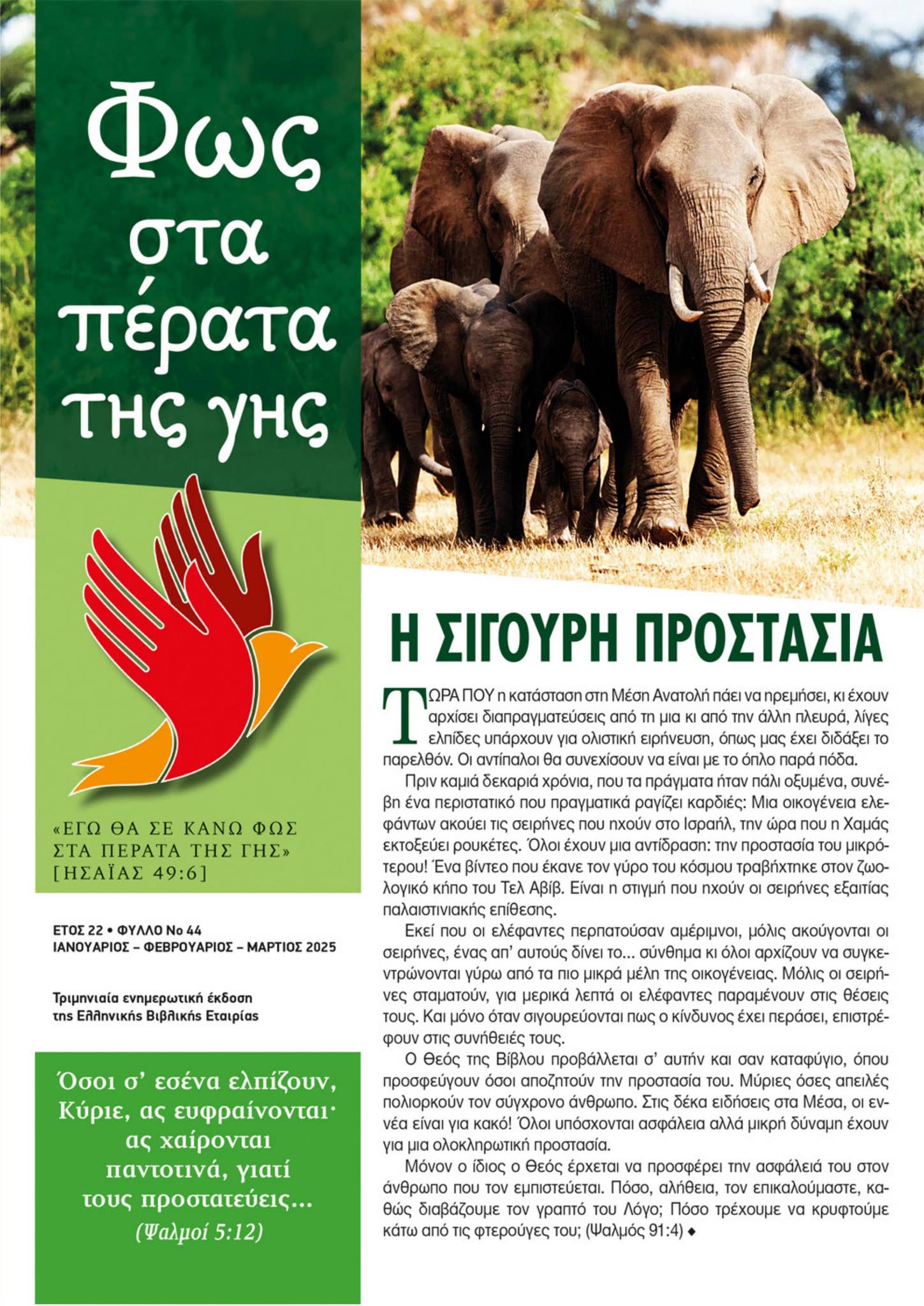 ΦΩΣ ΣΤΑ ΠΕΡΑΤΑ ΤΗΣ ΓΗΣ 01/2025 by Ελληνική Βιβλική Εταιρία - Hellenic ...