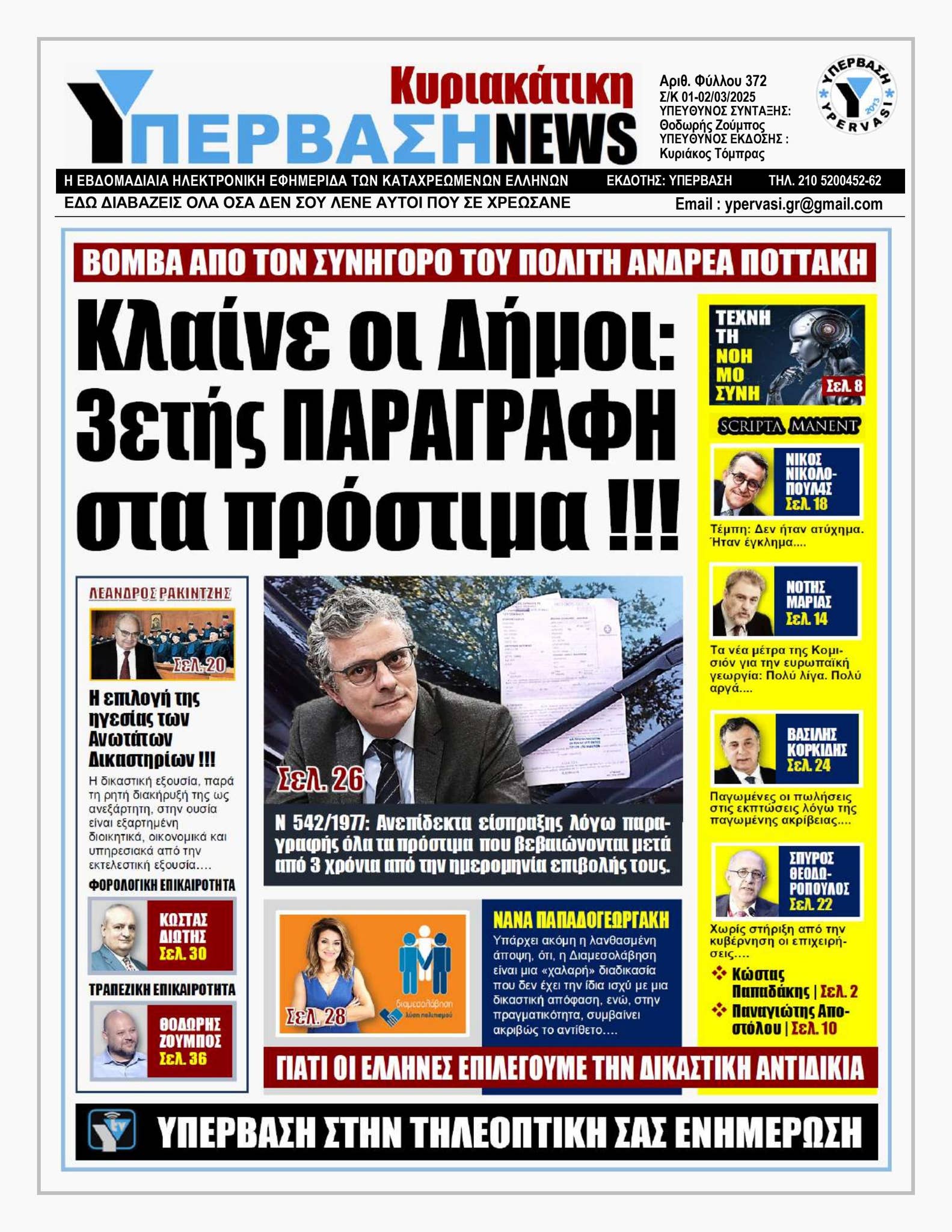 ΥΠΕΡΒΑΣΗ NEWS 02-03-2025 | ΚΛΑΙΝΕ ΟΙ ΔΗΜΟΙ: 3ΕΤΗΣ ΠΑΡΑΓΡΑΦΗ ΣΤΑ ...