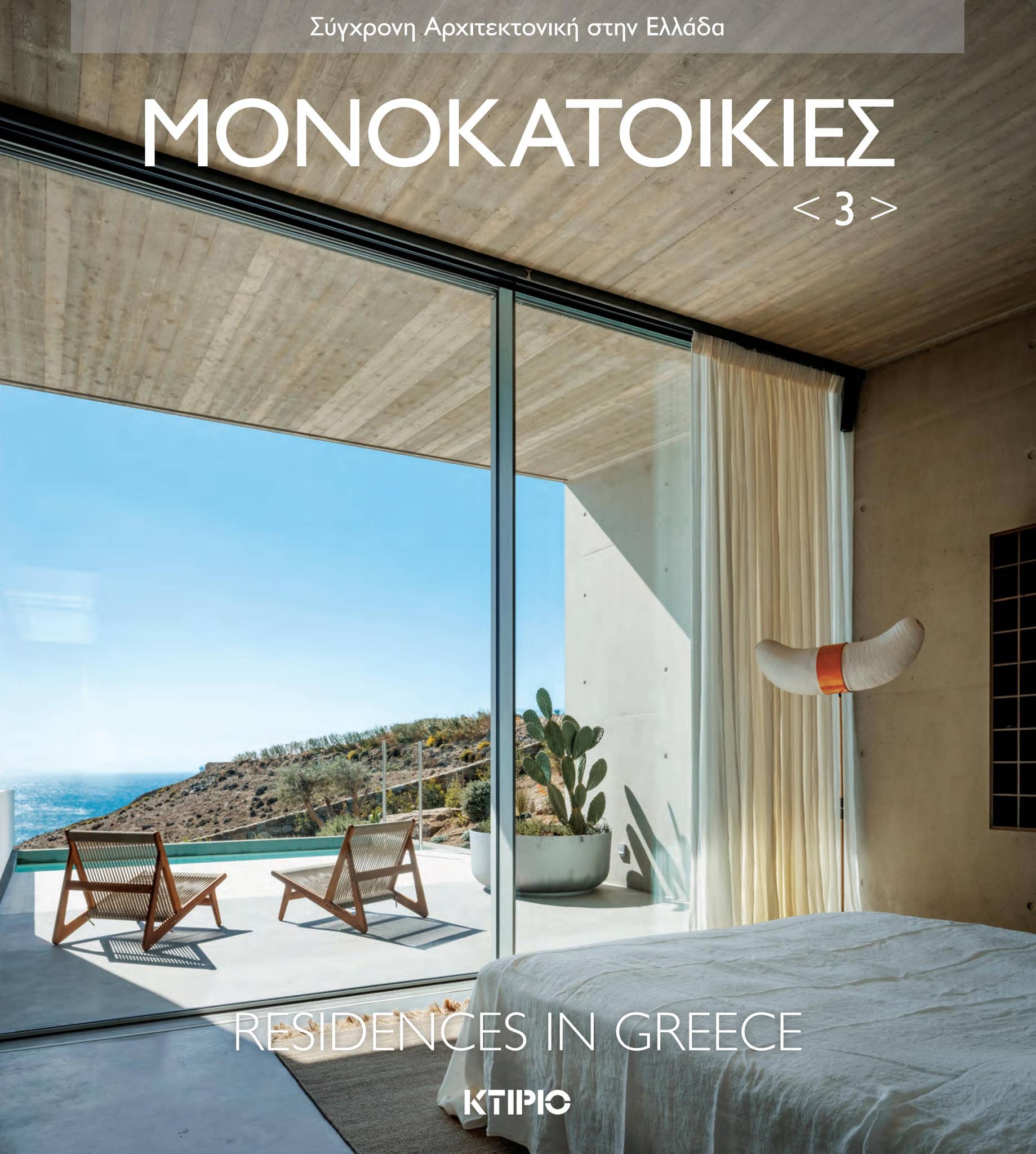 RESIDENCES IN GREECE / MONOKATOIKIEΣ 3 by KTIRIO EDITIONS - Issuu