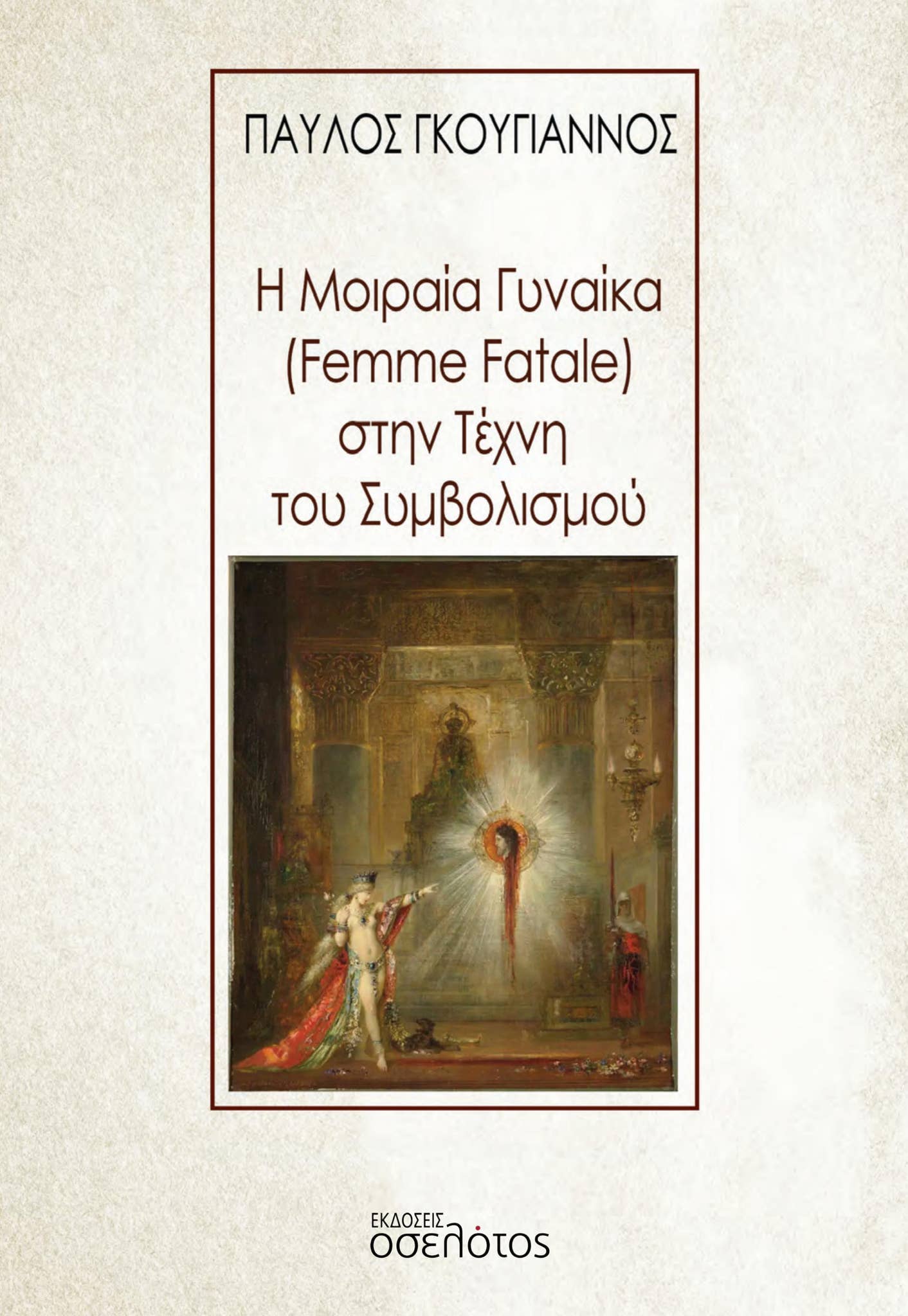 Η Μοιραία Γυναίκα (Femme Fatale) στην Τέχνη του Συμβολισμού by Εκδόσεις ...