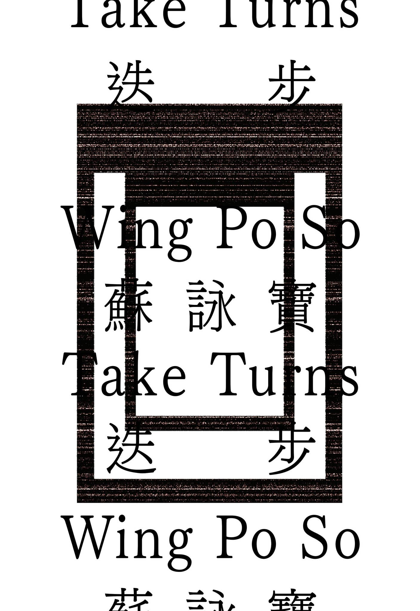 Wing Po So: Take Turns｜蘇詠寶：迭步 by Para Site - Issuu