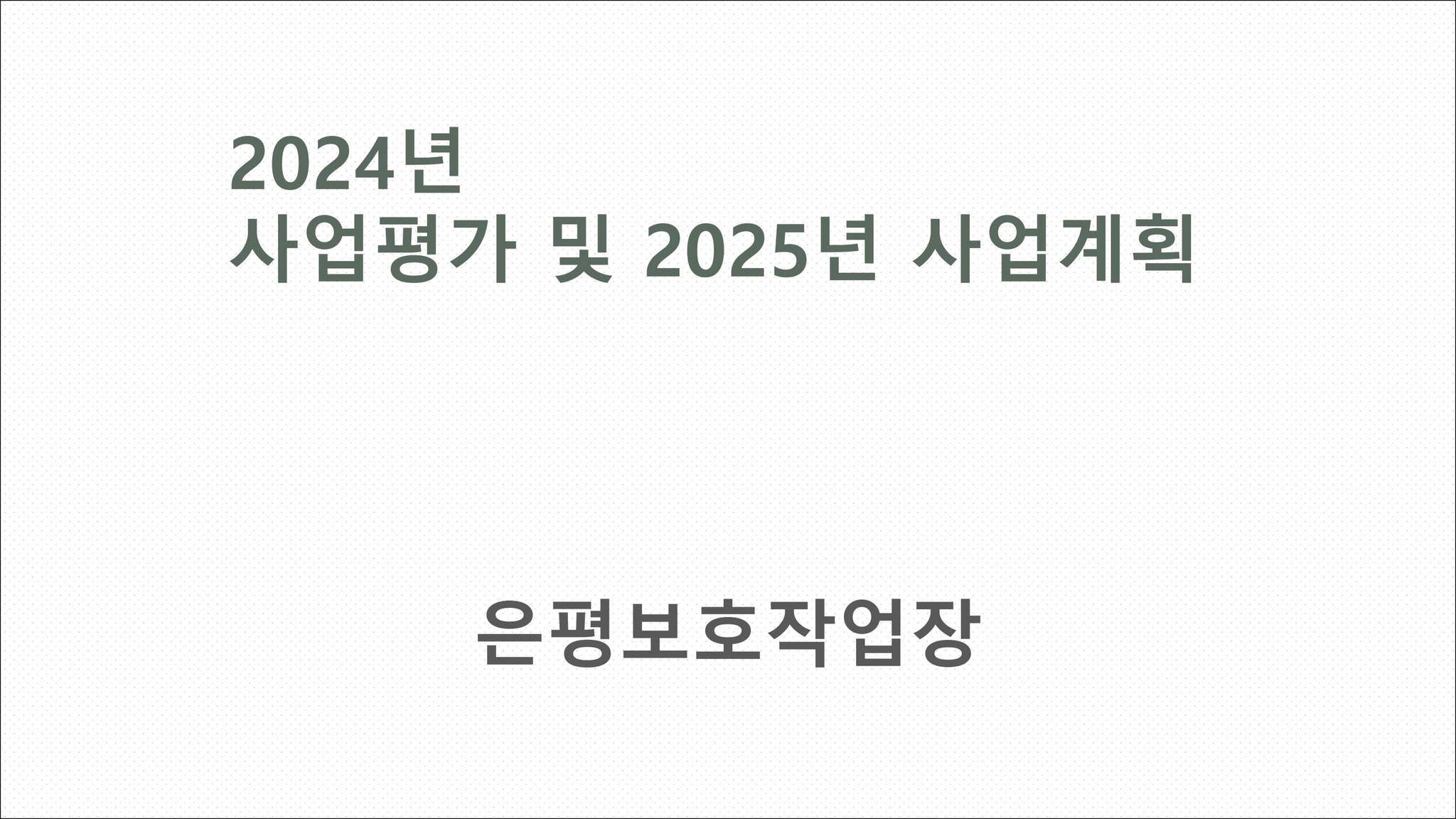 은평보호작업장 by 엔젤스헤이븐 - Issuu