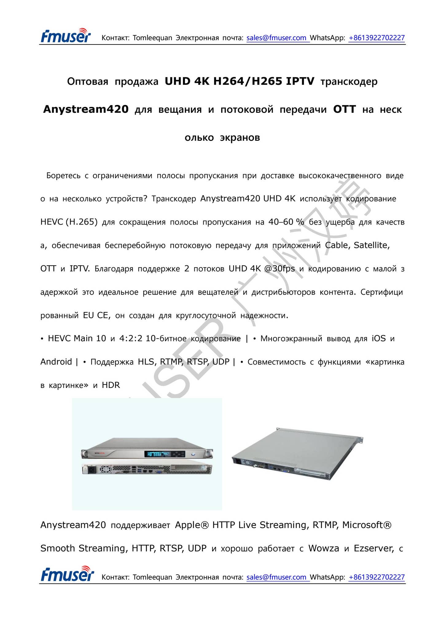 Оптовая продажа UHD 4K H264/H265 IPTV транскодер Anystream420 для ...