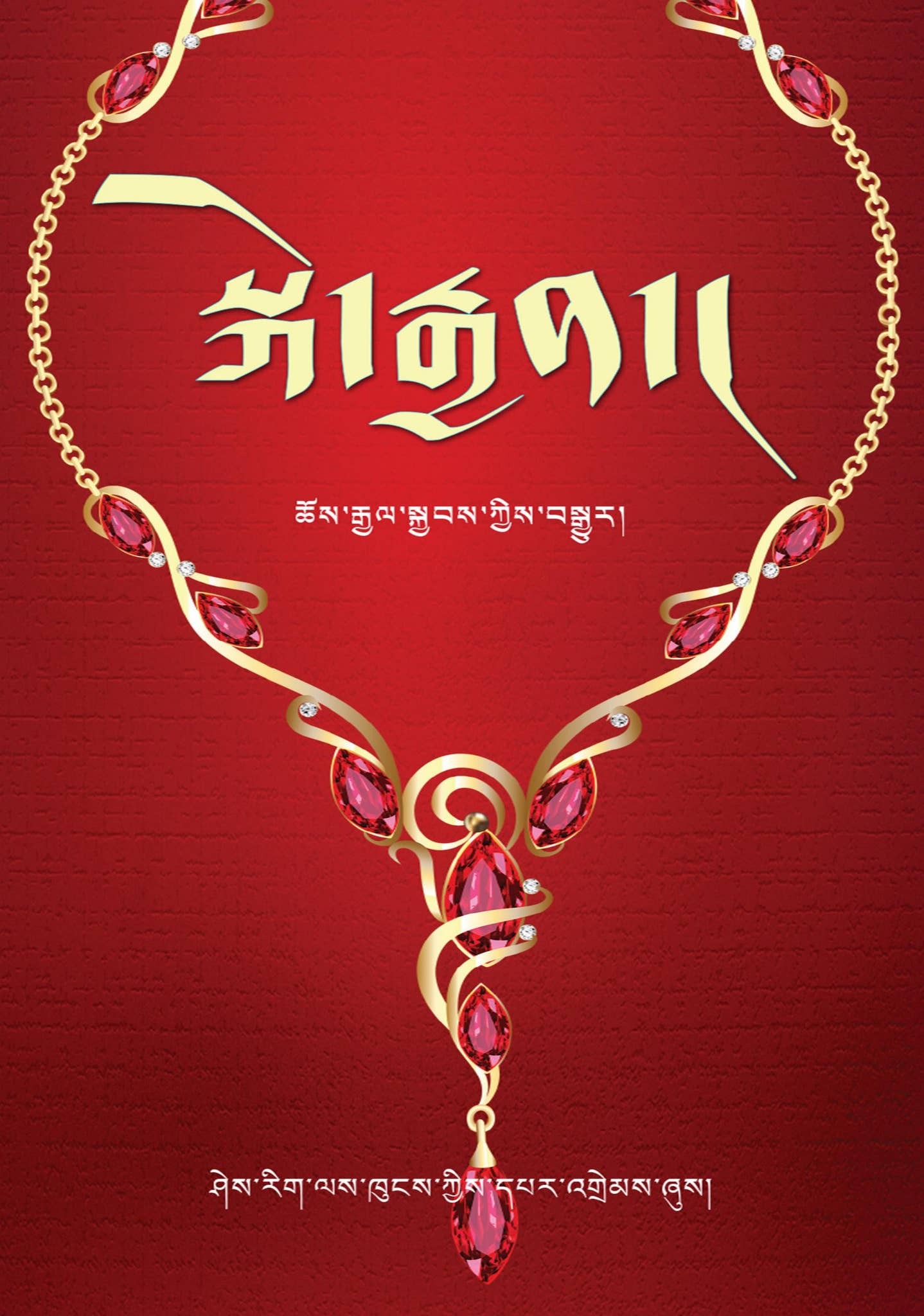 སྐེ་རྒྱན། by Sherig Books - Issuu