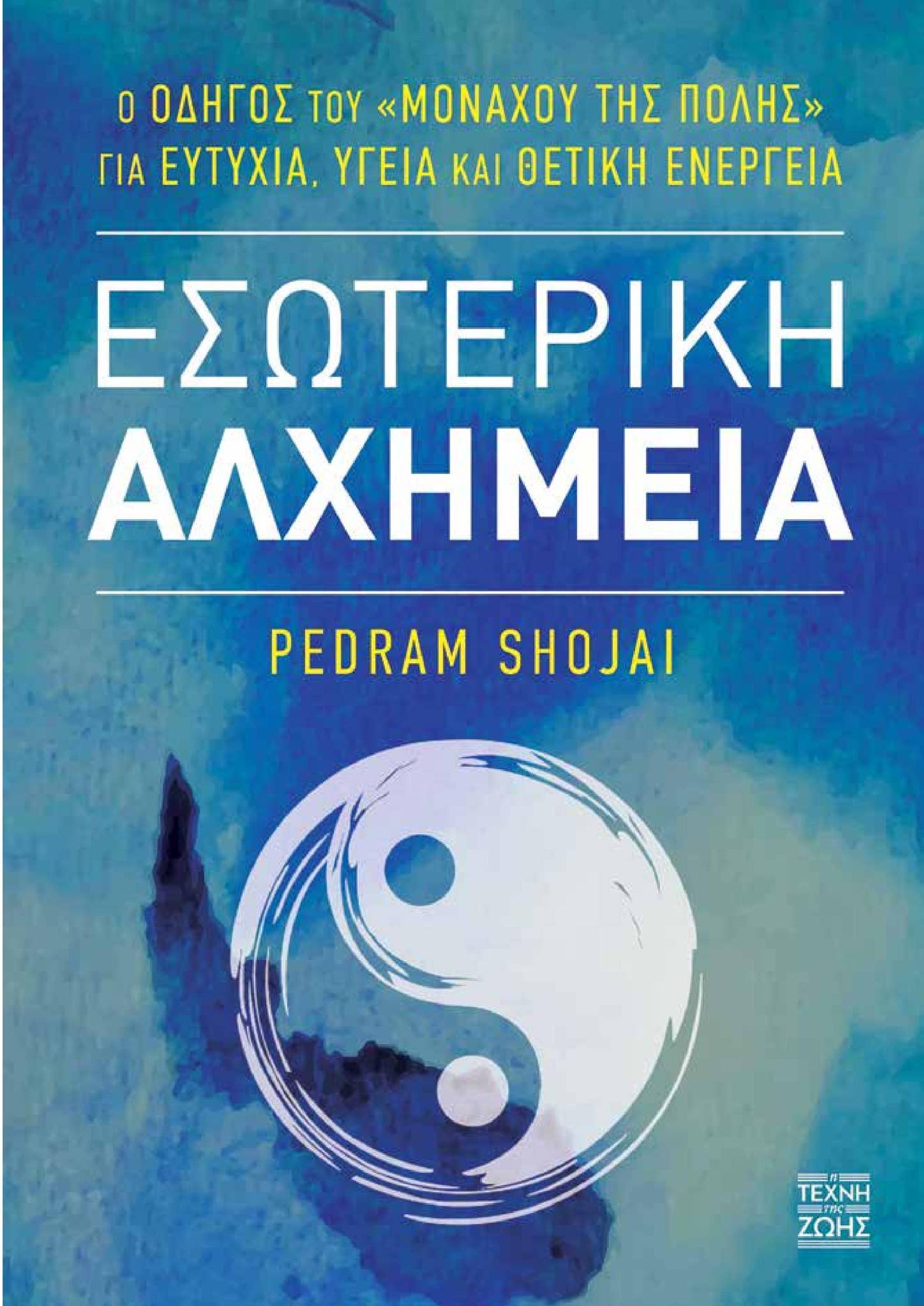 ΕΣΩΤΕΡΙΚΗ ΑΛΧΗΜΕΙΑ by Brainfood - Issuu