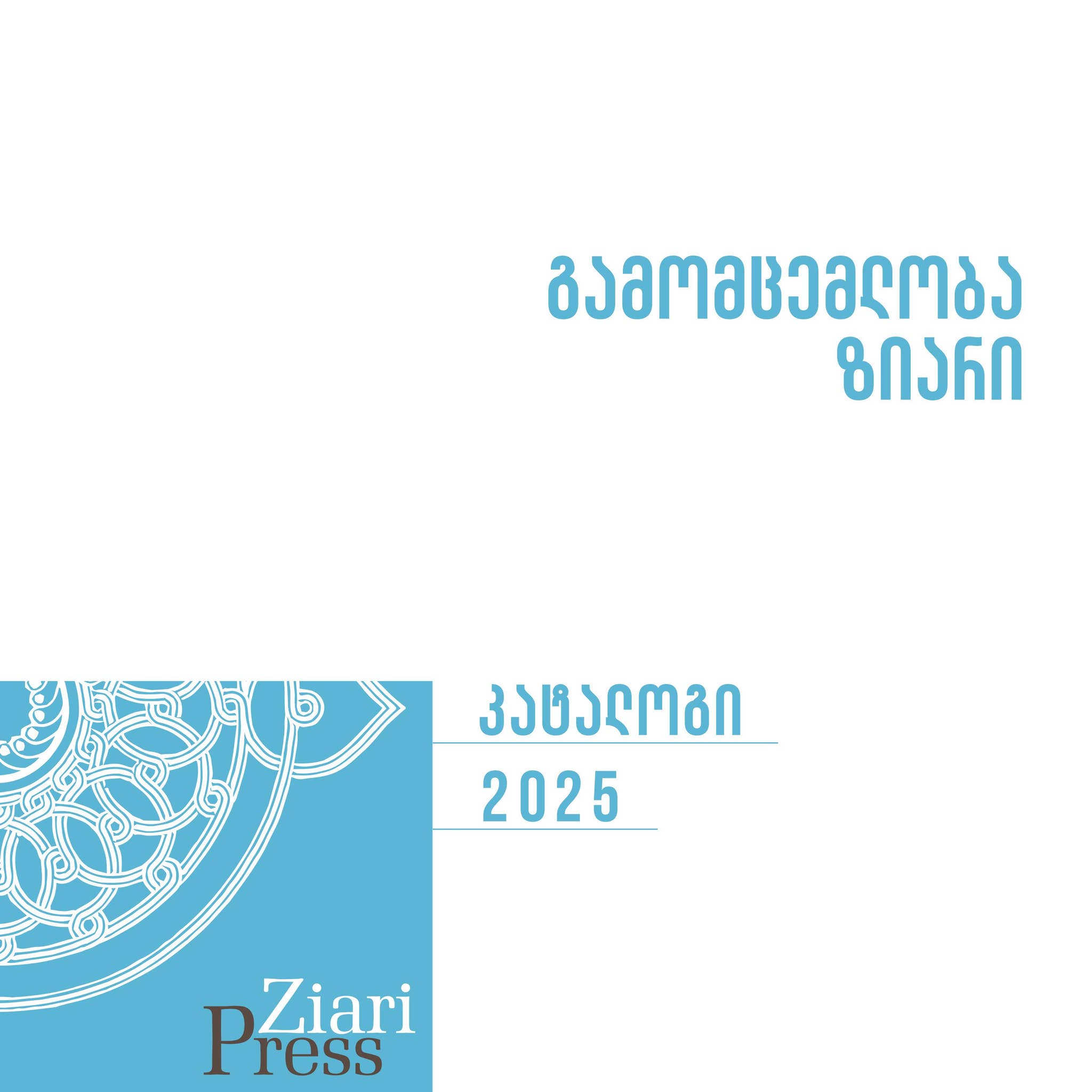 კატალოგი by Ziari Press - Issuu