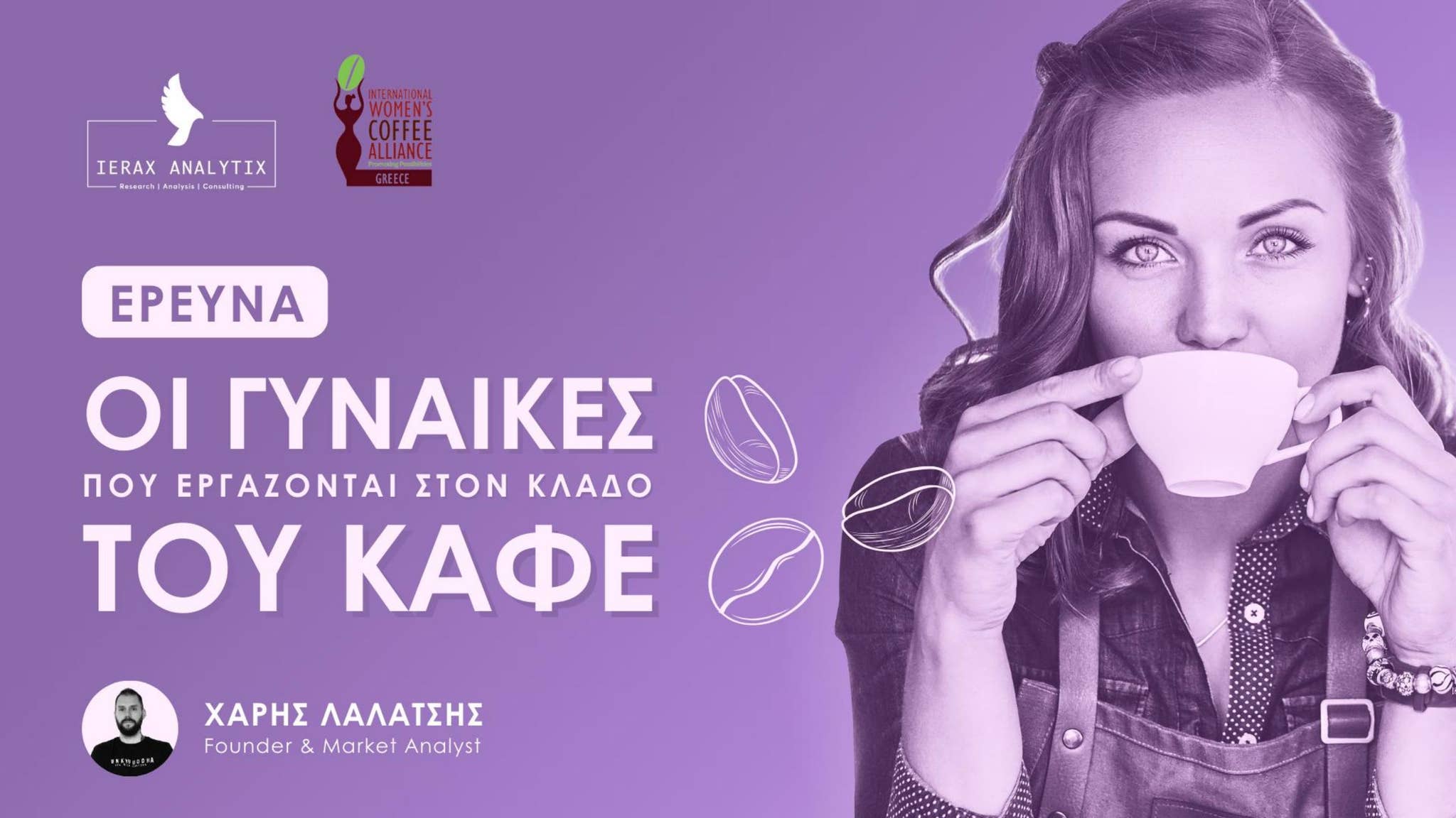 ΕΡΕΥΝΑ | ΟΙ ΓΥΝΑΙΚΕΣ ΠΟΥ ΕΡΓΑΖΟΝΤΑΙ ΣΤΟΝ ΚΛΑΔΟ ΤΟΥ ΚΑΦΕ by FORUM SA - Issuu