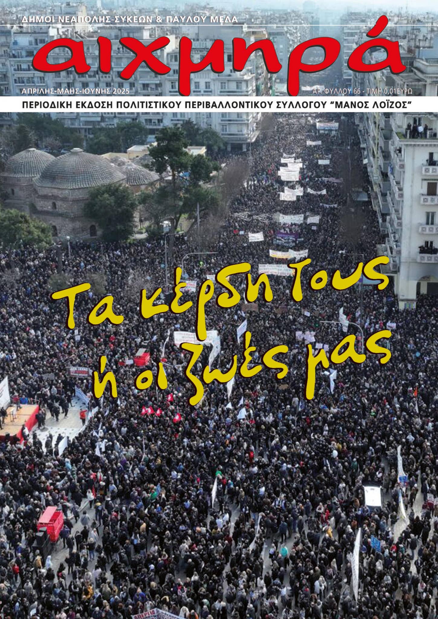 Αιχμηρά τεύχος 66 by Αιχμηρά - Issuu