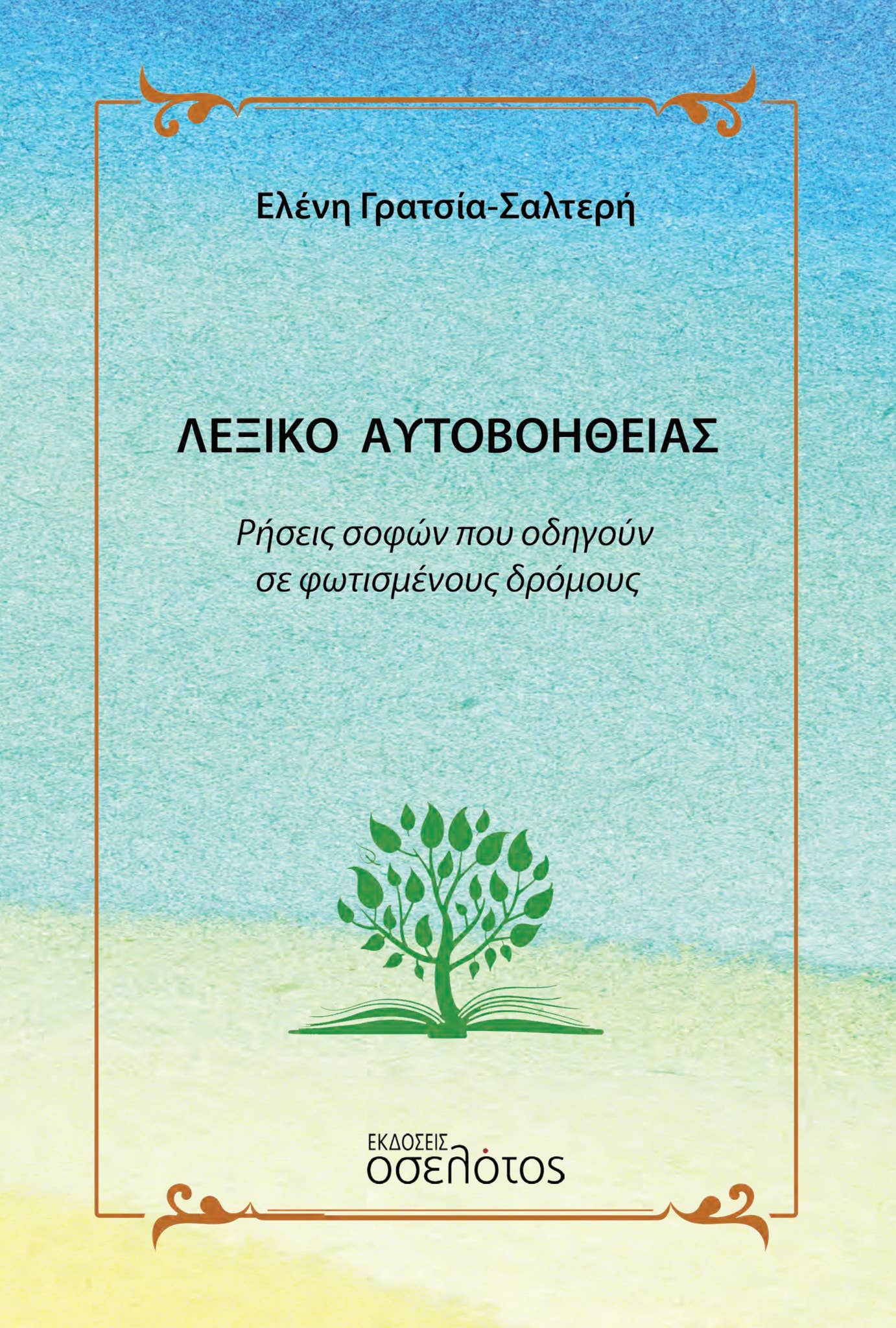 Λεξικό αυτοβοήθειας by Εκδόσεις Οσελότος - Issuu