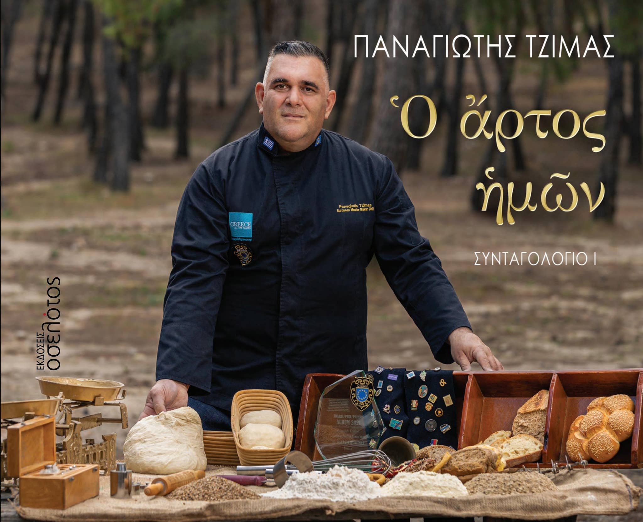 Ὁ ἄρτος ἡμῶν — Συνταγολόγιο 1 by Εκδόσεις Οσελότος - Issuu