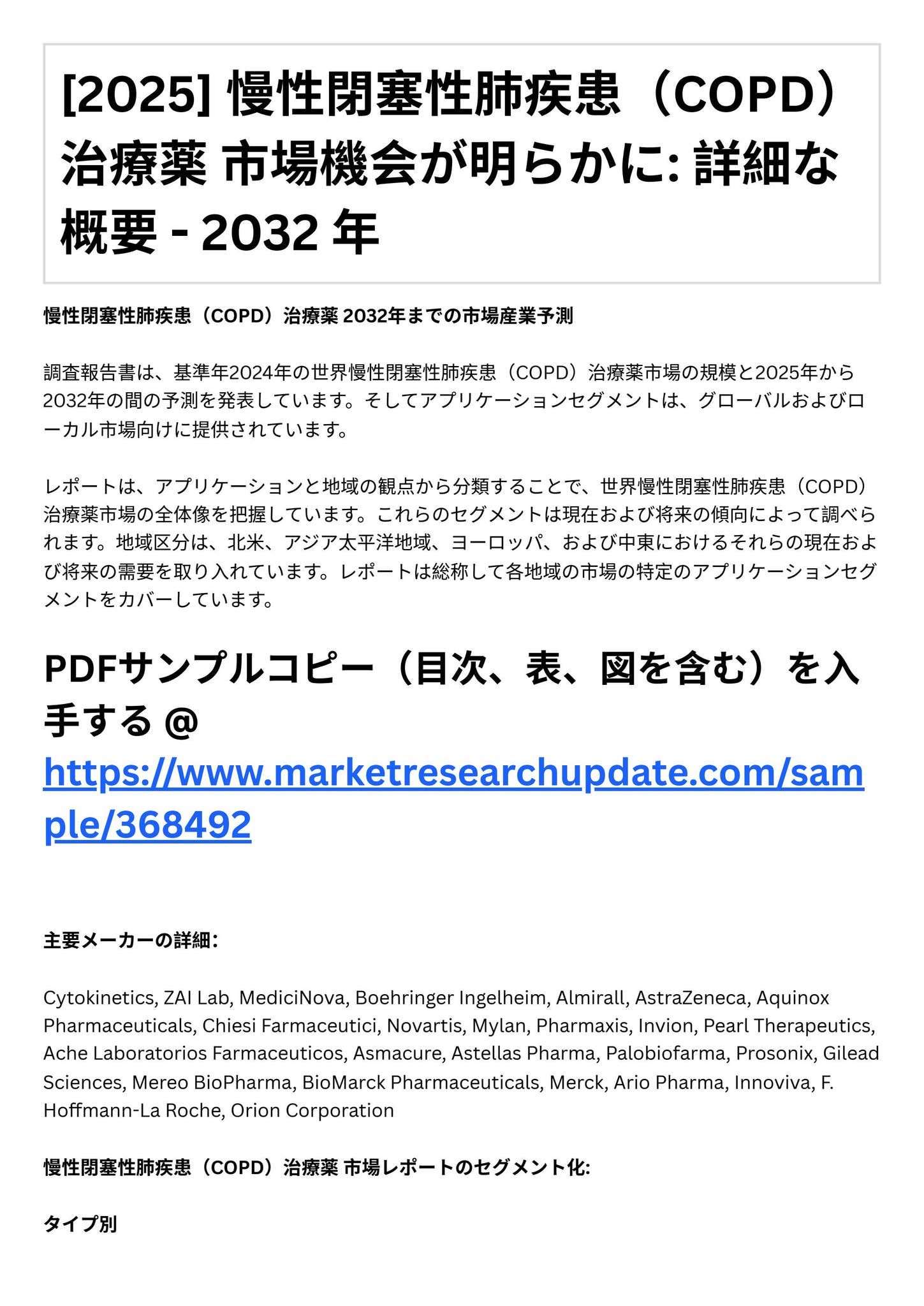慢性閉塞性肺疾患（COPD）治療薬 2032年までの市場産業予測 調査報告書は、基準年2024年の世界慢性閉塞性肺疾患（COPD）治療薬市場の規模と2025年から2032年の間の予測を発表して ...
