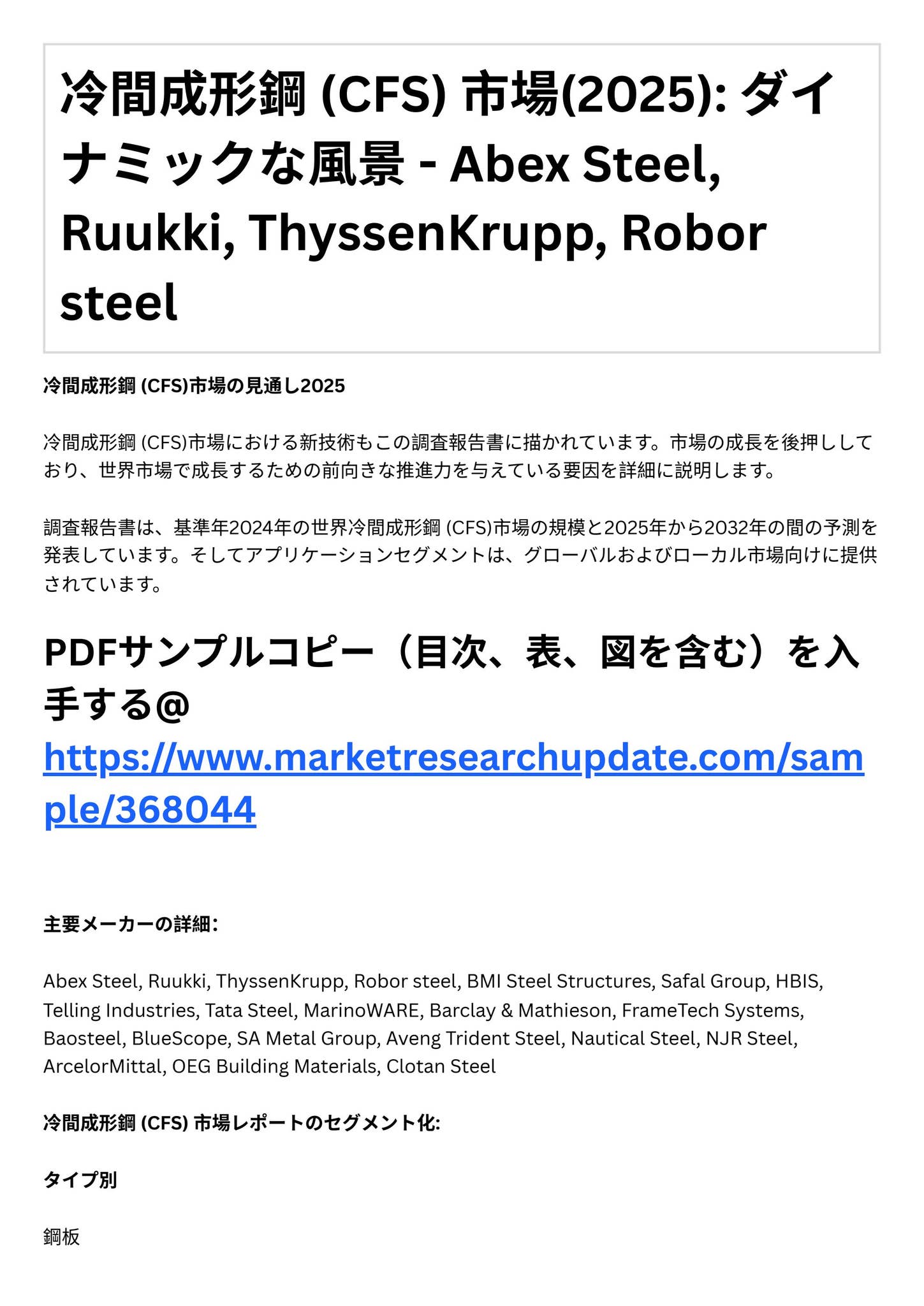 冷間成形鋼 (CFS) 市場(2025): ダイナミックな風景 - Abex Steel, Ruukki, ThyssenKrupp ...