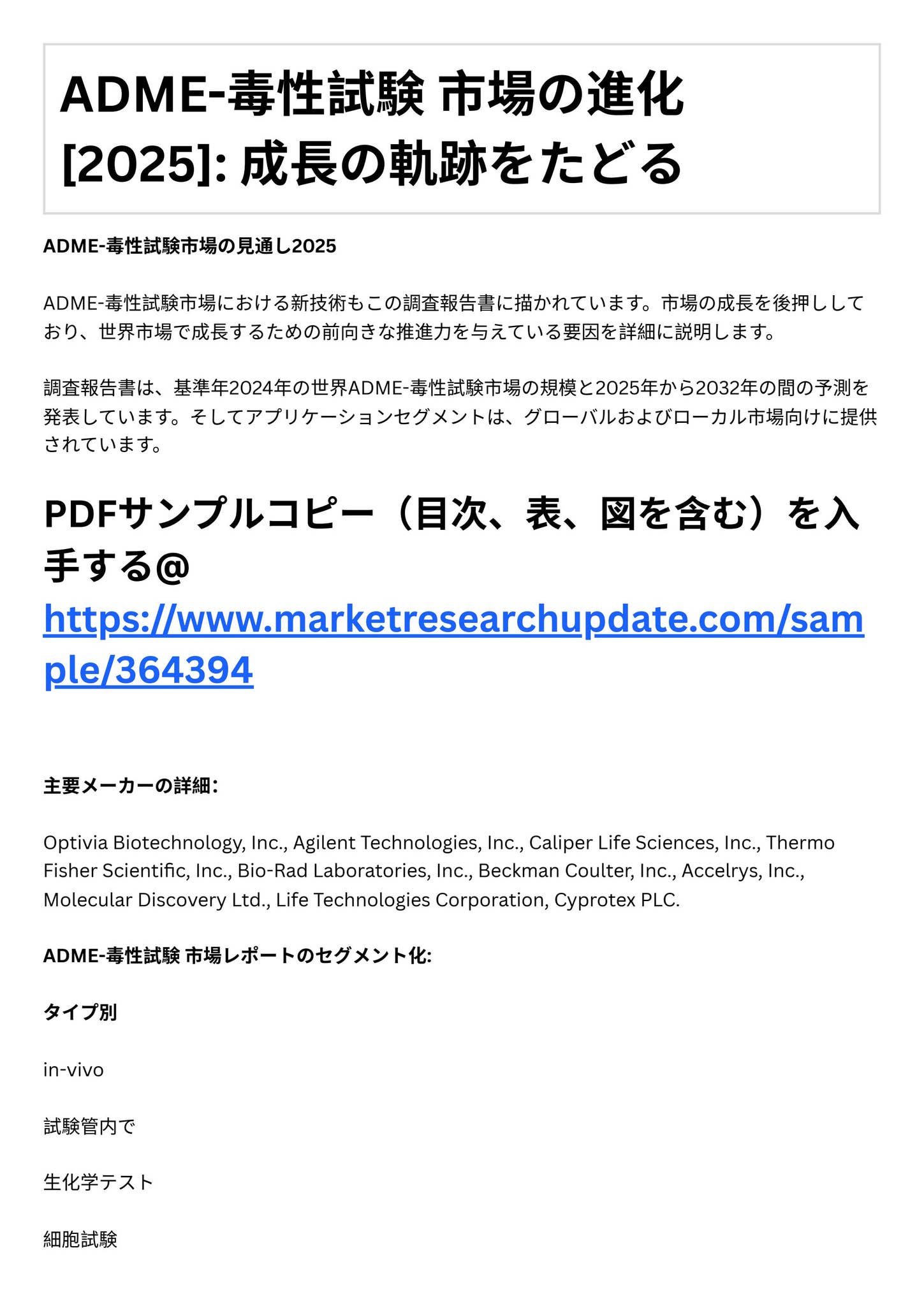 ADME-毒性試験市場の見通し2025 ADME-毒性試験市場における新技術もこの調査報告書に描かれています。市場の成長を後押ししており、世界市場で成長するための前向きな推進力を与えている要因 ...