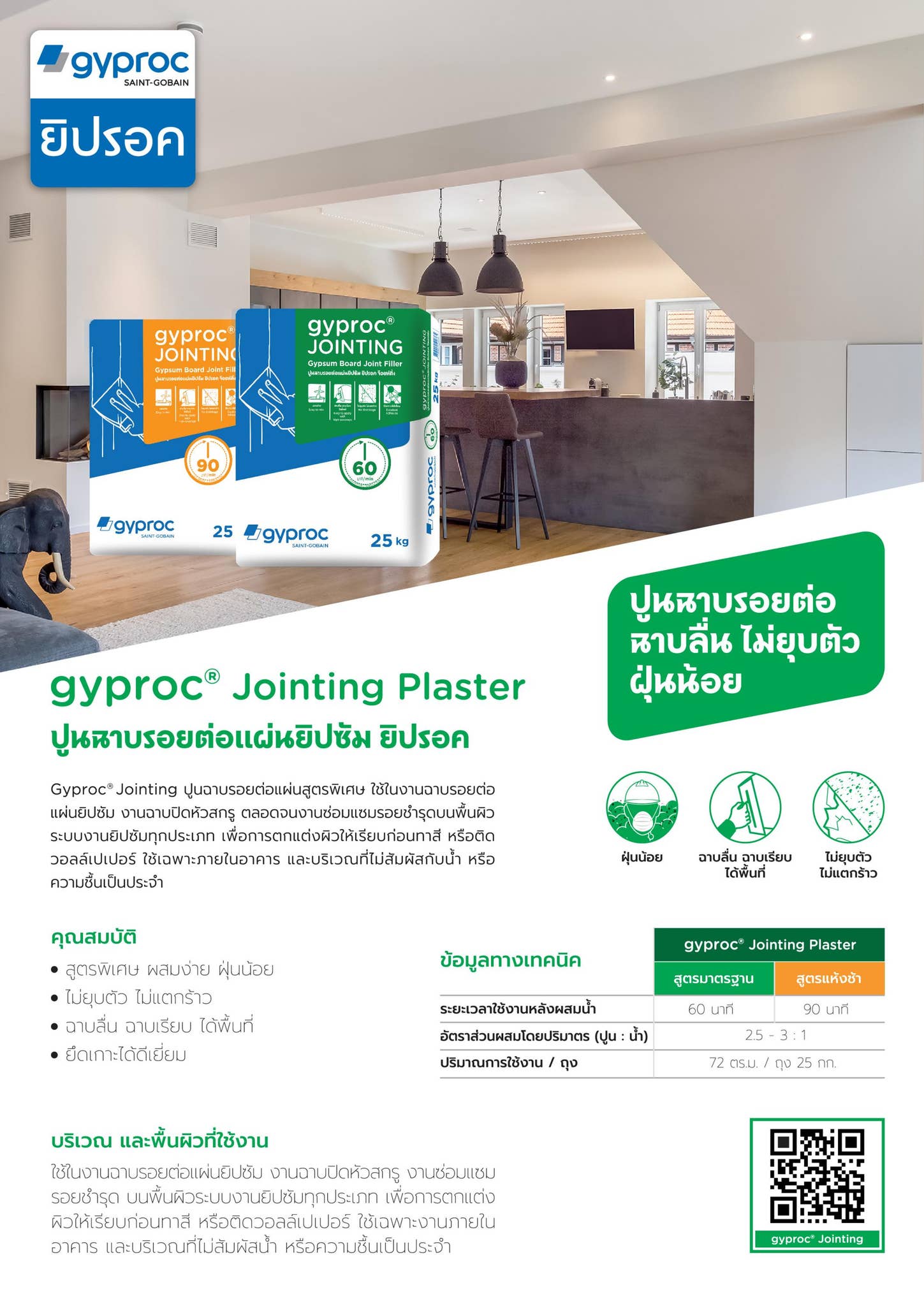 ปูนฉาบรอยต่อแผ่นยิปซัม ยิปรอค (gyproc® Jointing Plaster) by SAINT ...