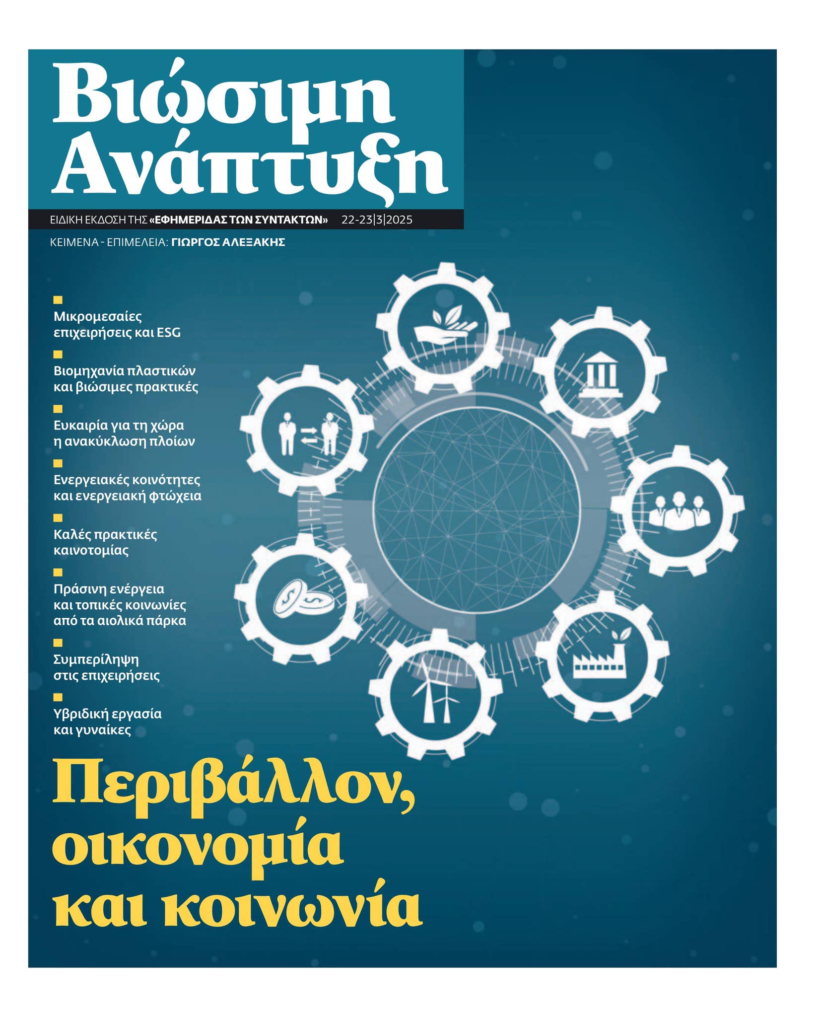 ΕΦΣΥΝ ΒΙΩΣΙΜΗ ΑΝΑΠΤΥΞΗ ΜΑΡΤΙΟΣ 2025 by Εφημερίδα των Συντακτών - Issuu