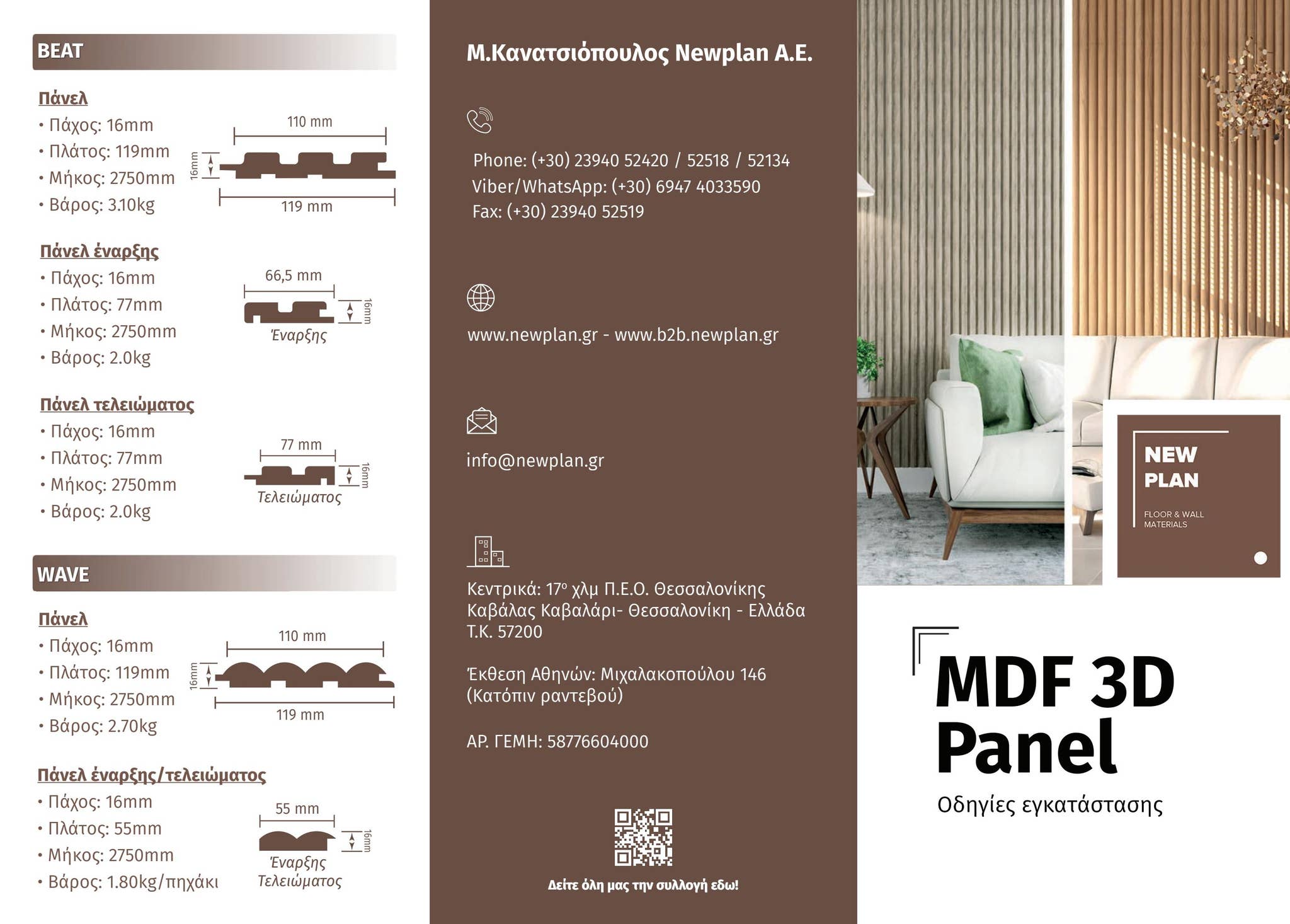 MDF Panel με 3D Πηχάκια οδηγίες εγκατάστασης - Wave & Beat (Newplan) by ...
