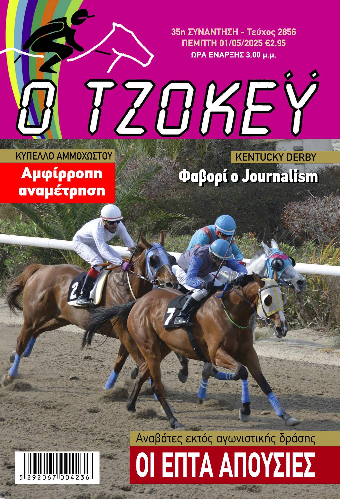 35η Συνάντηση: 1η Μαΐου 2025 (Τ:2856) by ΠΕΡΙΟΔΙΚΟ Ο ΤΖΟΚΕΫ - Issuu