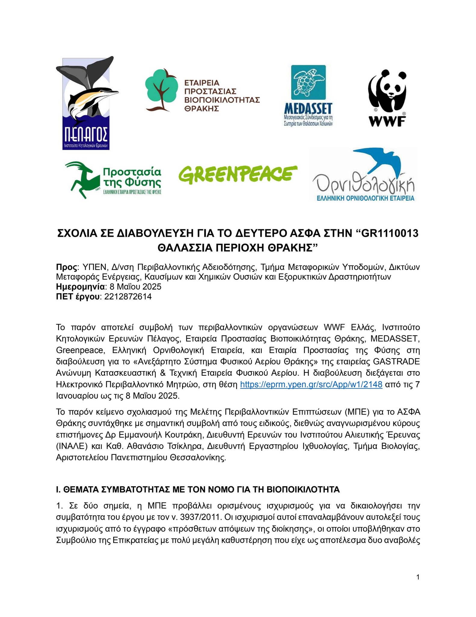 ΣΧΟΛΙΑ ΣΕ ΔΙΑΒΟΥΛΕΥΣΗ ΓΙΑ TO ΔΕΥΤΕΡΟ ΑΣΦΑ ΣΤΗΝ “GR1110013 ΘΑΛΑΣΣΙΑ ...