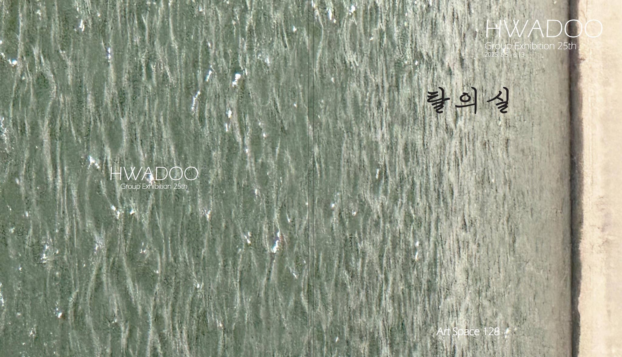 제25회_화두단체 “탈의실” 전자도록 by Joseph Baek - Issuu