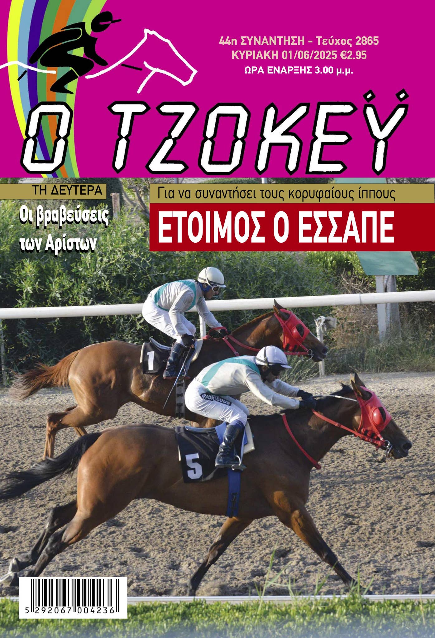 44η Συνάντηση: 1 Ιουνίου 2025 (Τ:2865) by ΠΕΡΙΟΔΙΚΟ Ο ΤΖΟΚΕΫ - Issuu